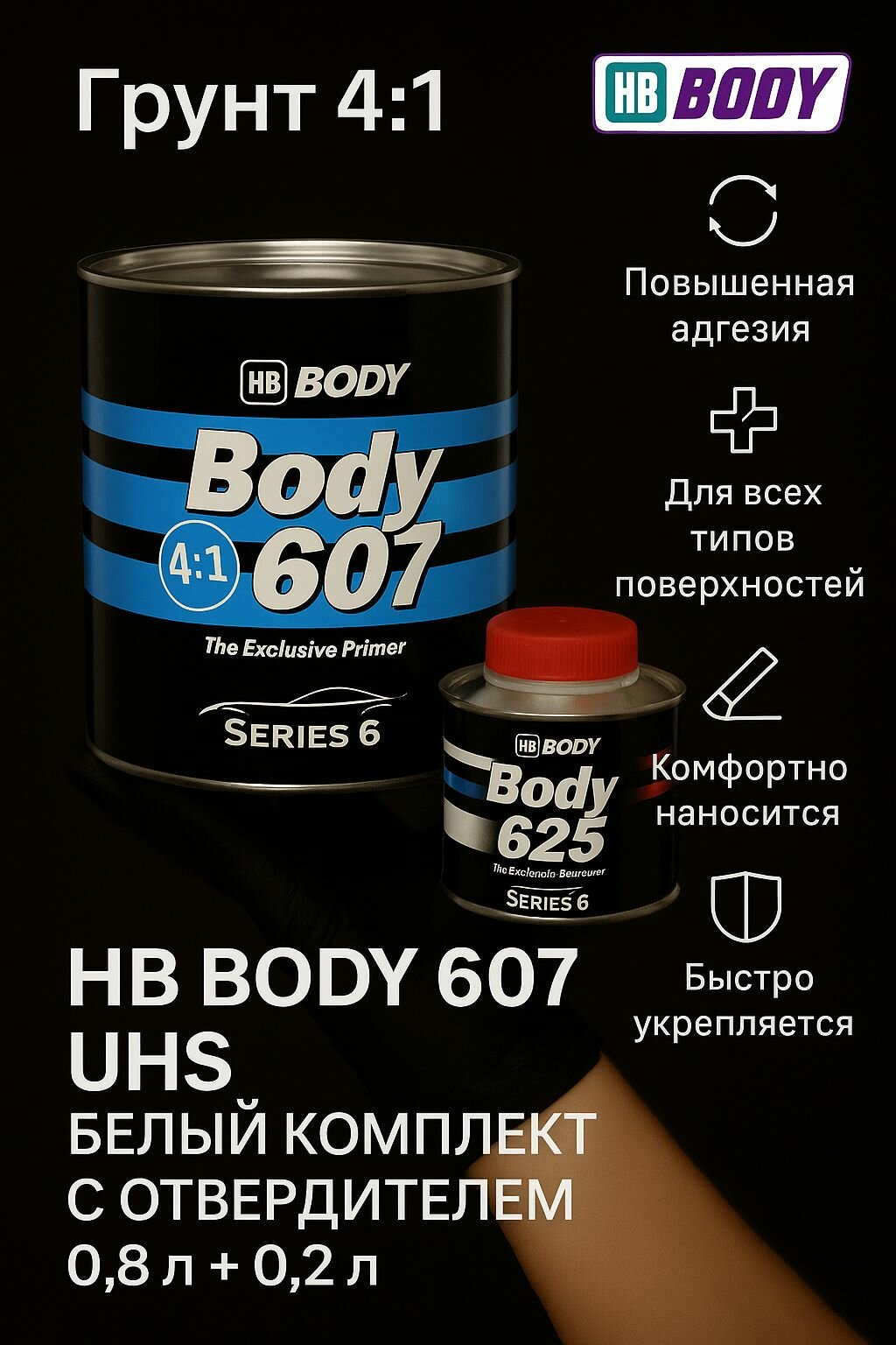 Грунт автомобильный акриловый UHS 2K 4:1 белый 0,8 л + 0,2 л отвердитель, выравнивающий, порозаполняющий / HB BODY 607 + HB BODY 625 / двухкомпонентная грунтовка для автомобиля ремонт кузова