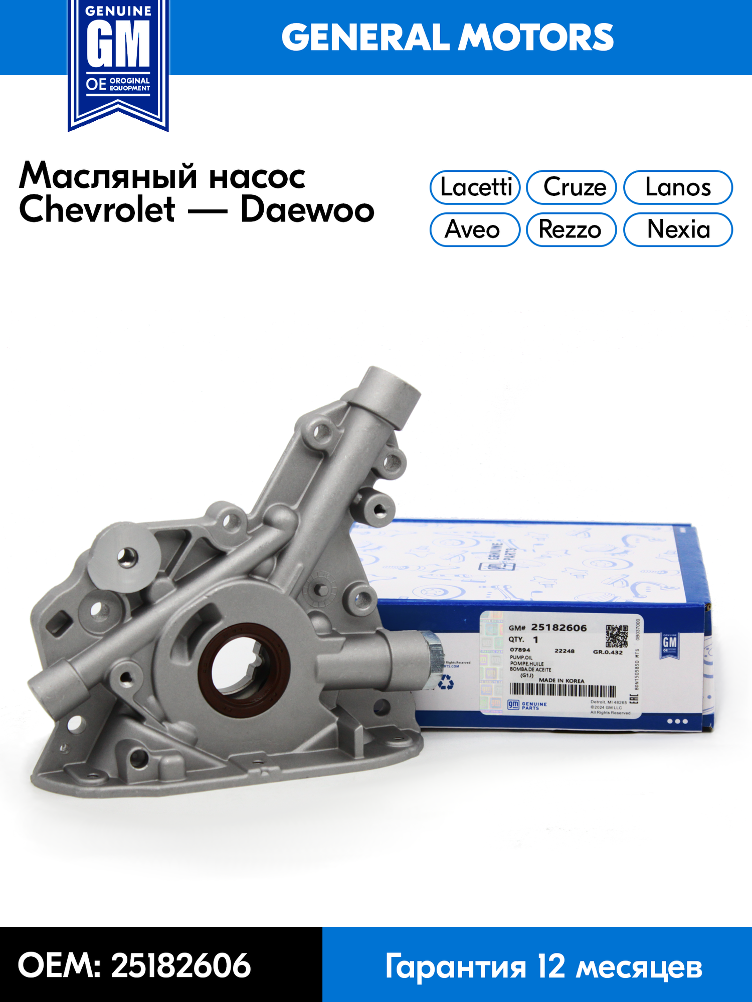Масляный насос Chevrolet Lacetti, Lanos, Cruze 1.6, Rezzo; Daewoo Nexia F14D3 F16D3