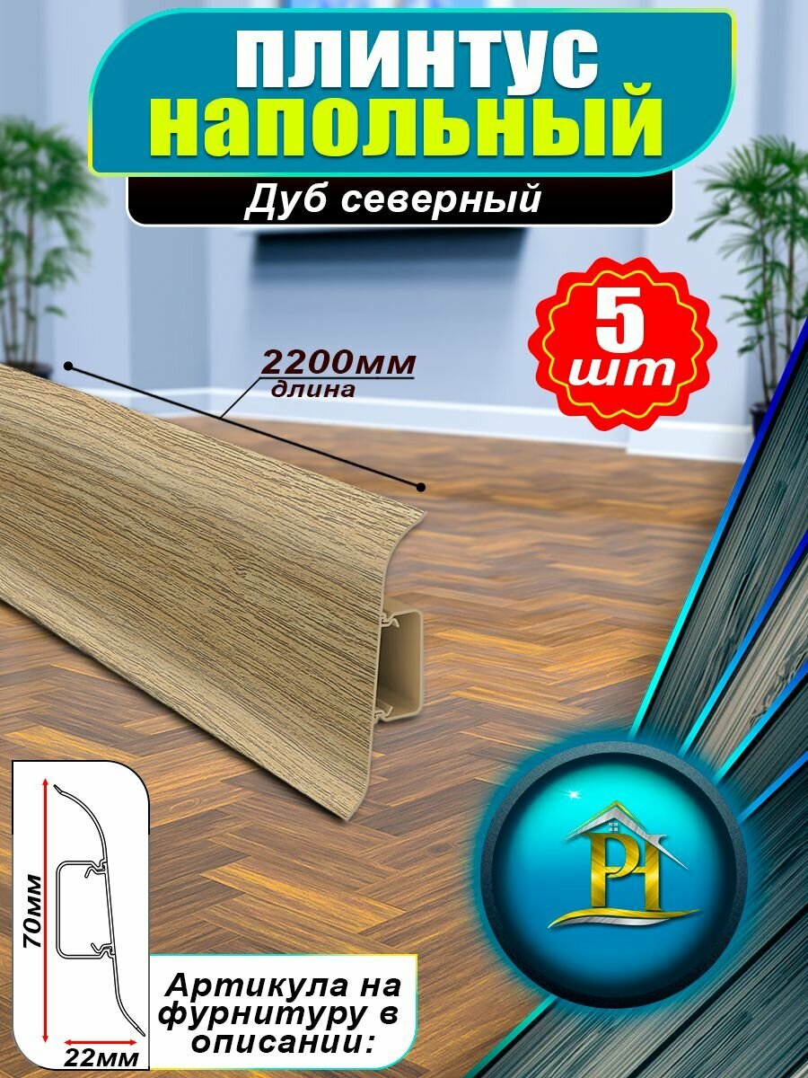 Плинтус IDEAL Классик 70мм - Дуб Северный 213 - 5шт