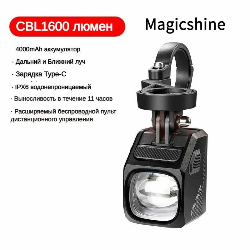 Фара для подъемного велосипеда Magicshine CBL1600 черная 1600 люмен