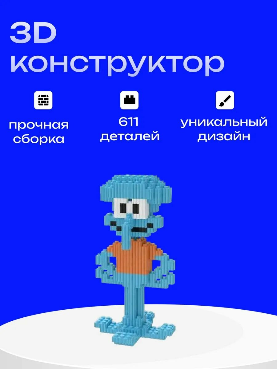 Конструктор 3D из мини блоков Сквидвард