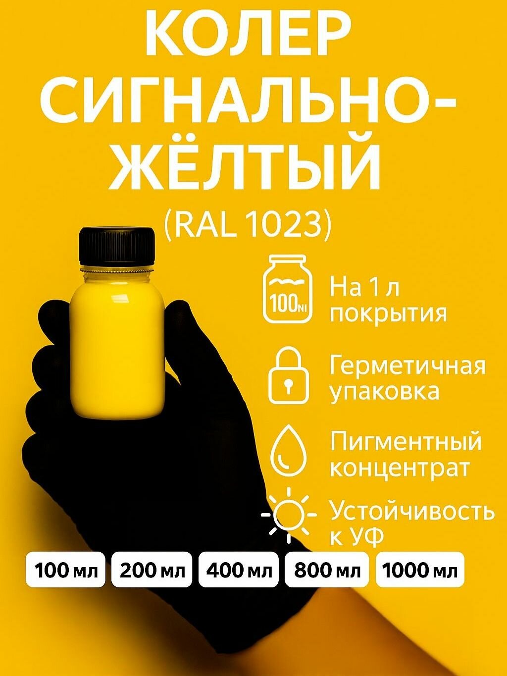 Колер, Сигнально-жёлтый, 800 мл, RAL 1023, для комплекта RAPTOR, TITAN, BRONEKOR, BRONYATOR, ARMAX, ARMOR, ALLIGATOR, COBRA, MOLOT