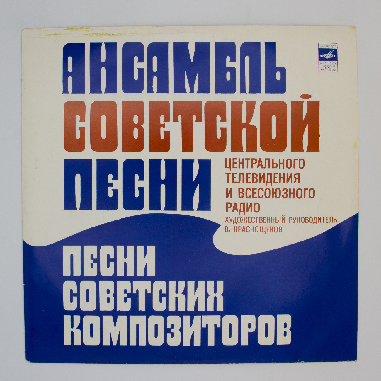 Виниловая пластинка Ансамбль советской песни - советских композиторов
