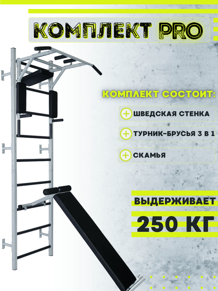 Шведская стенка серии Pro с турником 3в1 и скамьей