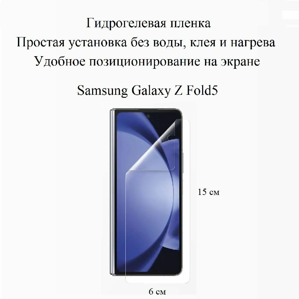 Матовая антибликовая гидрогелевая плёнка на экран Samsung Galaxy Z Fold5