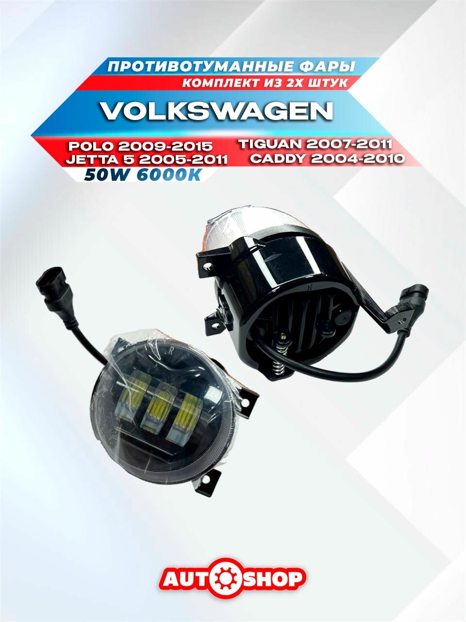 Противотуманные Фары Светодиодные Volkswagen Polo, Jetta, Golf Plus, Caddy, Tiguan(Поло Тигуан Гольф)
