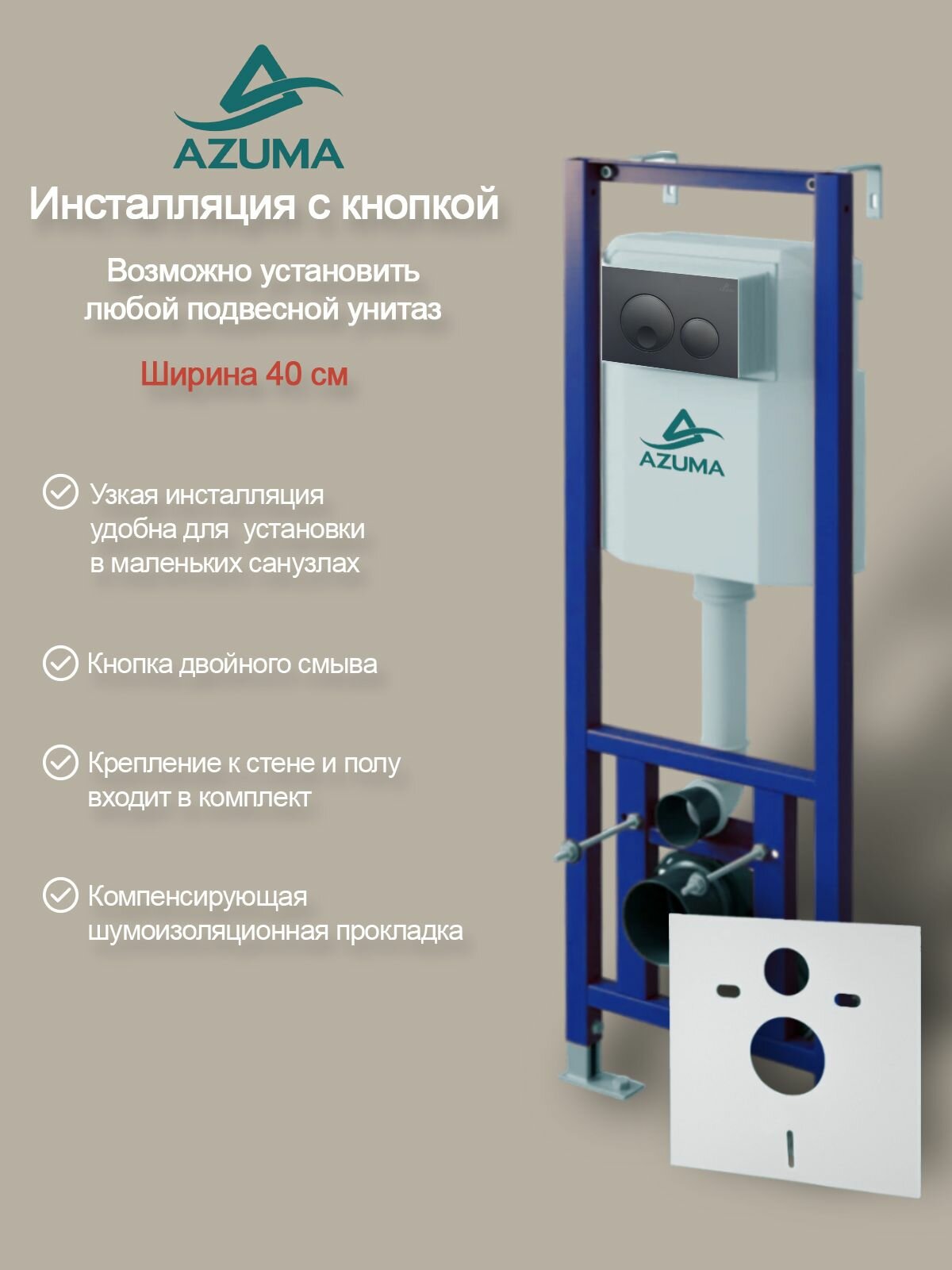 Система инсталляции для подвесного унитаза Azuma AZU401A + Кнопка смыва Slim25 AZU025.04 черная матовая + Шумоизоляционная панель