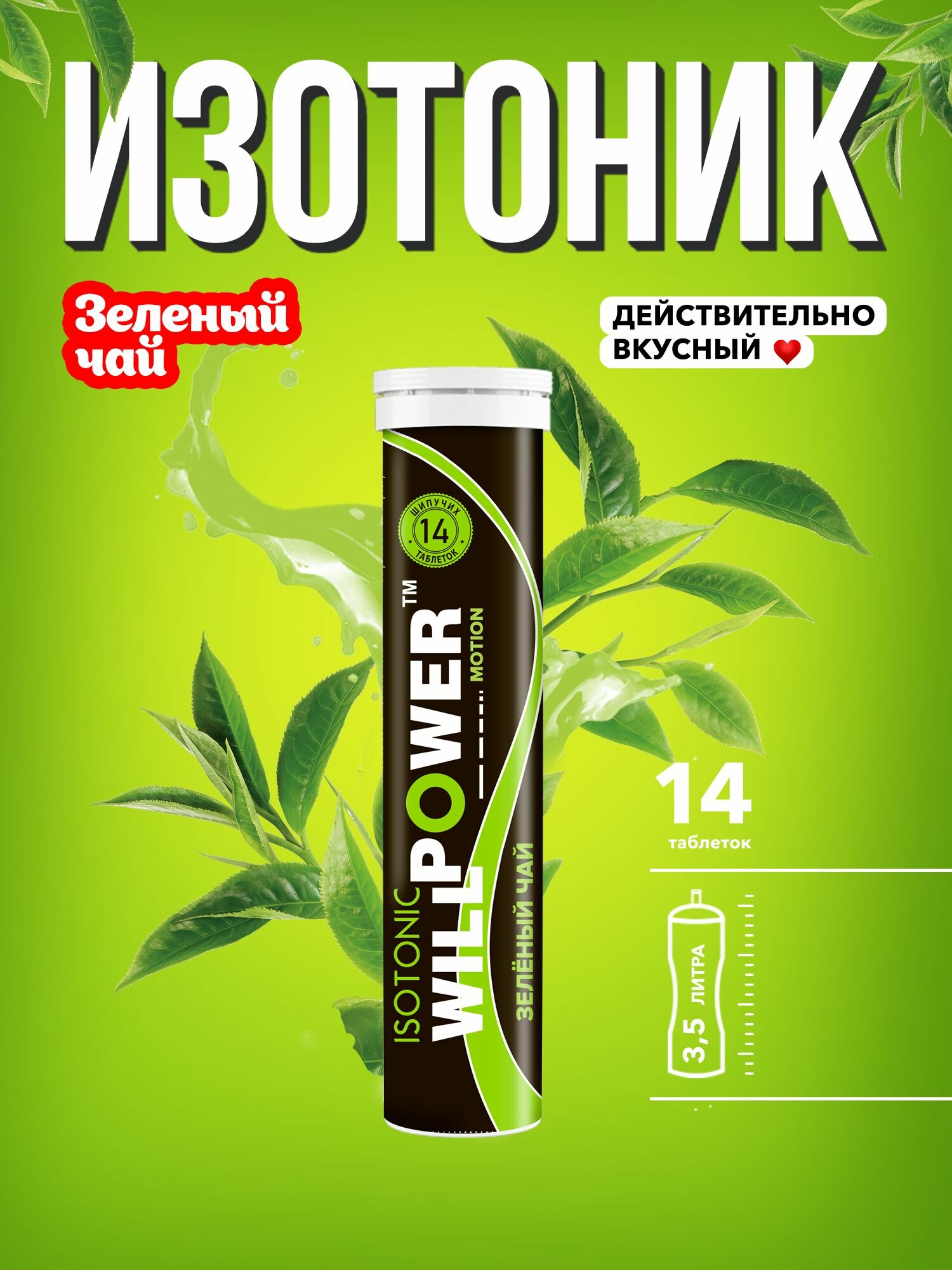 Изотоник. Зелёный чай. 14 шипучих таблеток. Электролиты. Спортивное питание WillPower