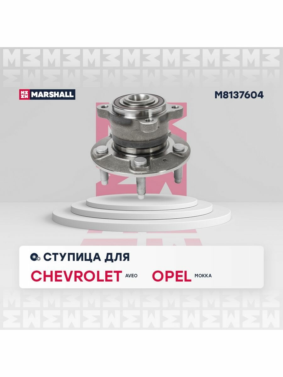 Ступица задняя Marshall M8137604 для Chevrolet Aveo II, Opel Mokka I