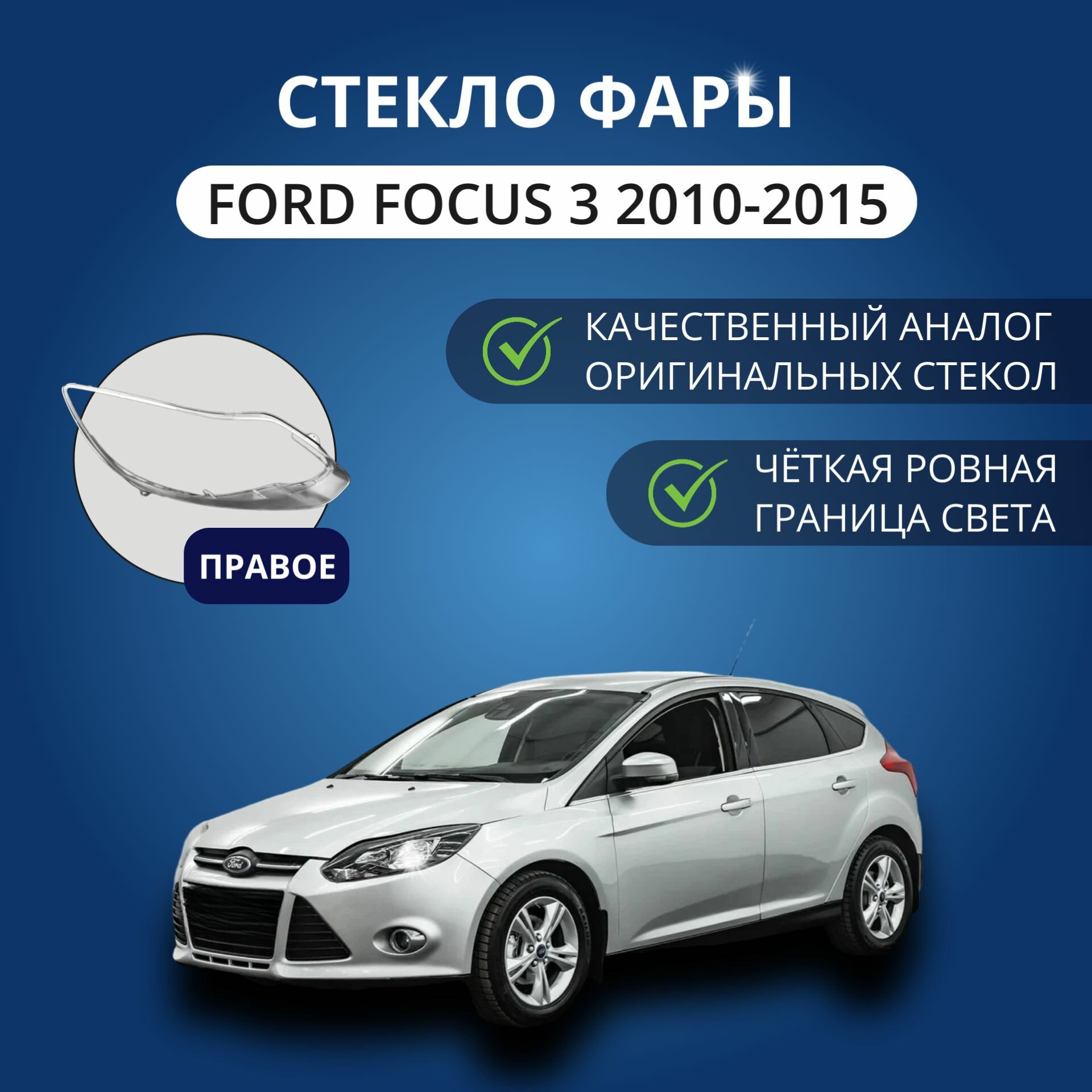 Стекло фары GNX для Ford Focus 3 дорестайлинг (2010-2015), левое, поликарбонат