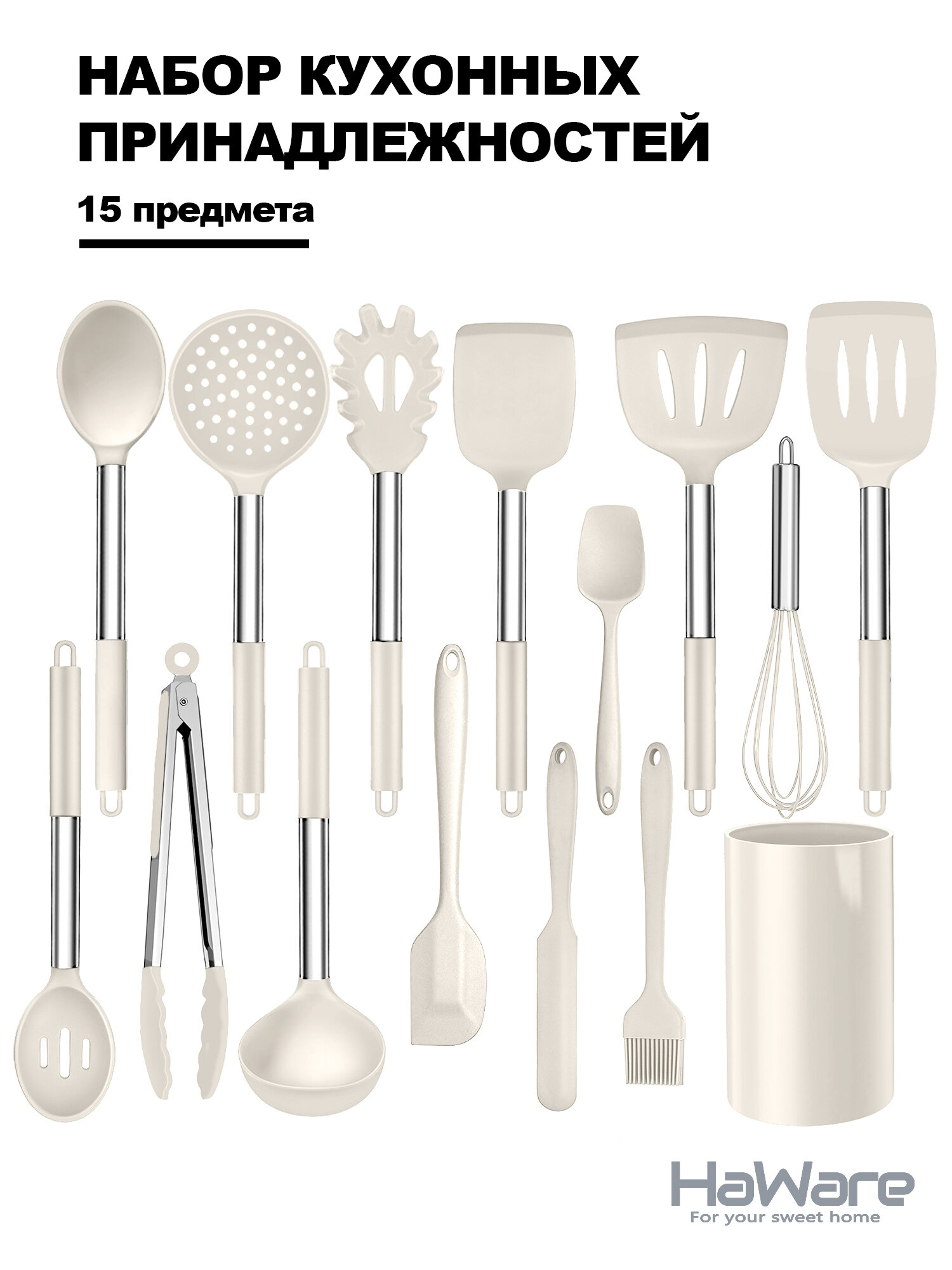Набор кухонных принадлежностей Haware, из силикона и нержавеющей стали, 15шт