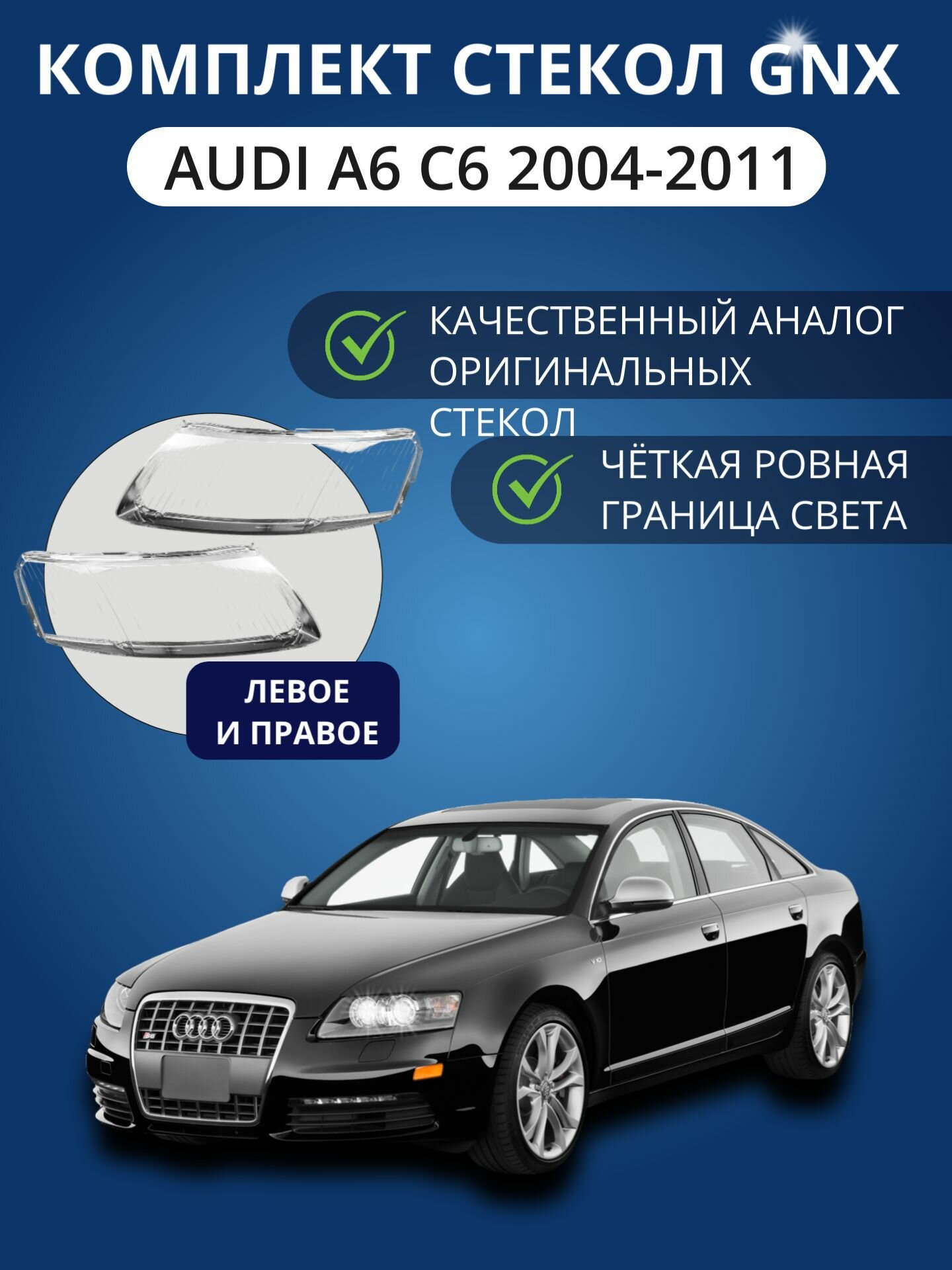 Стекла фар GNX для Audi A6 C6 (2004-2011), комплект, поликарбонат