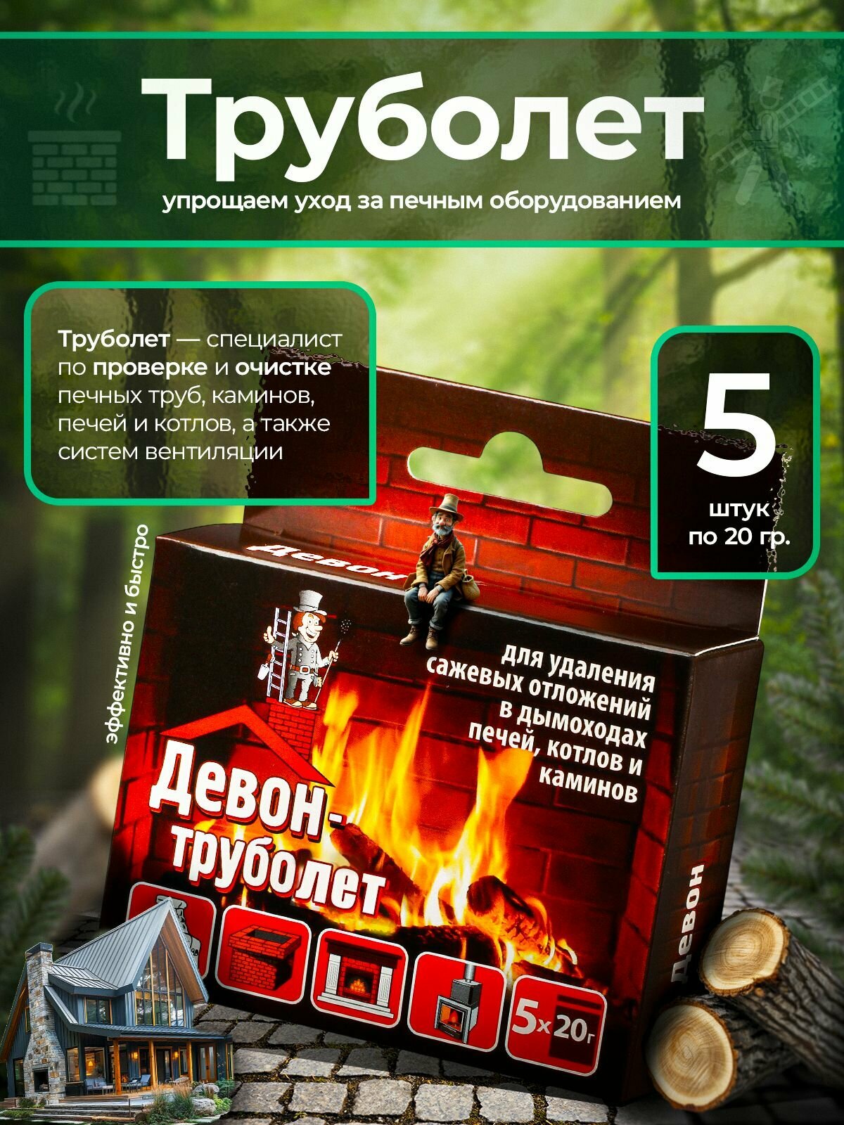 Средство Девон Труболет для чистки дымоходов от сажи, для печей, котлов и каминов, 5 пакетов по 20 г.
