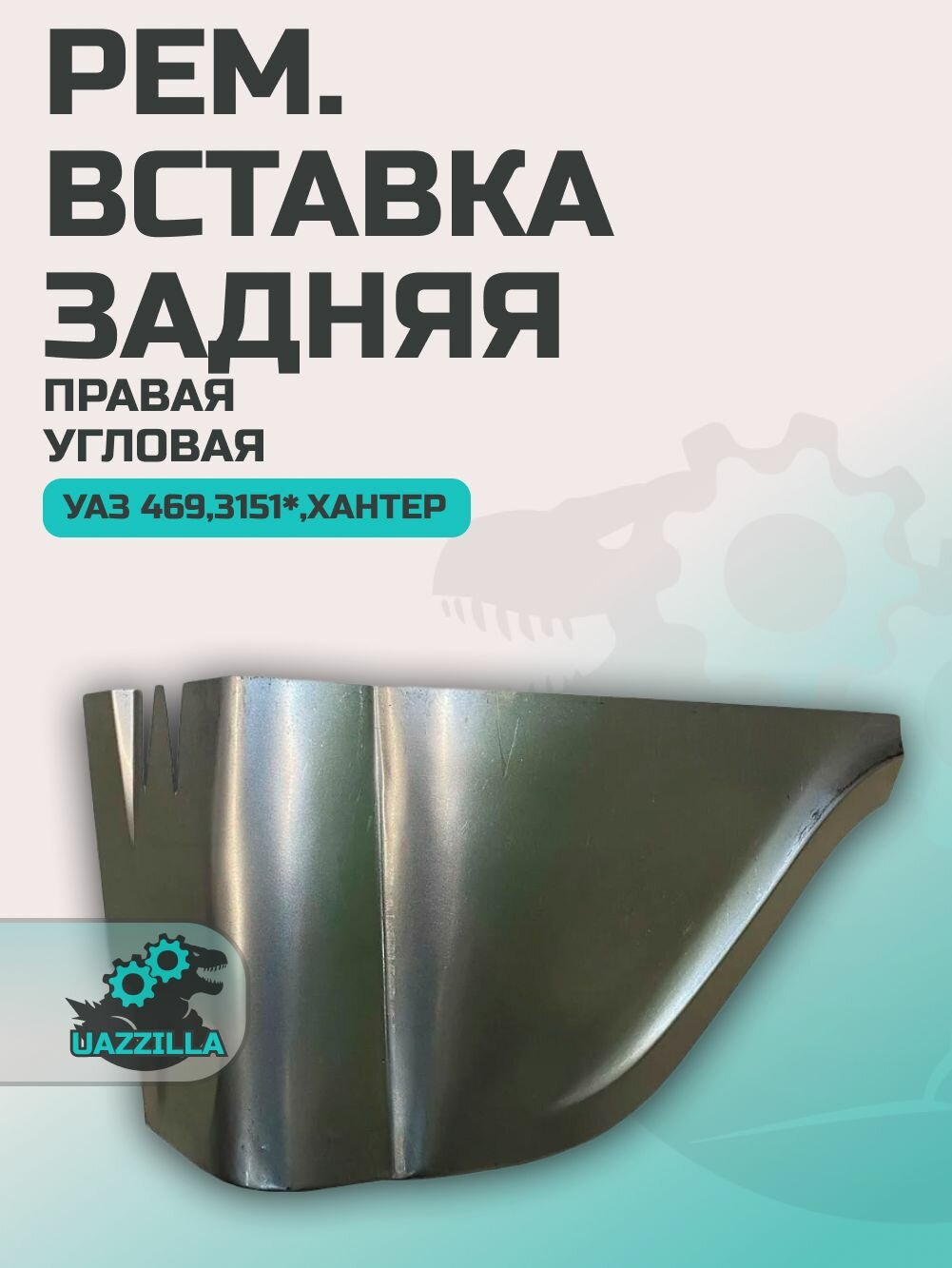 Рем. вставка задняя угловая правая для УАЗ 469, 3151, Хантер и модификаций