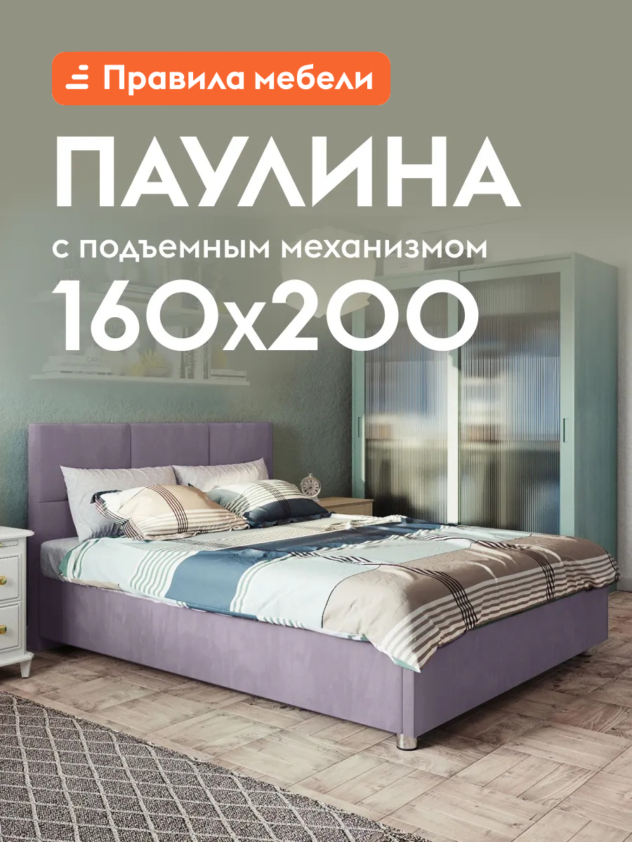 Кровать двуспальная Паулина ПМ 160х200 см, с подъемным механизмом, с анатомическим основанием, с мягким изголовьем, короб для белья, Лаванда, велюр