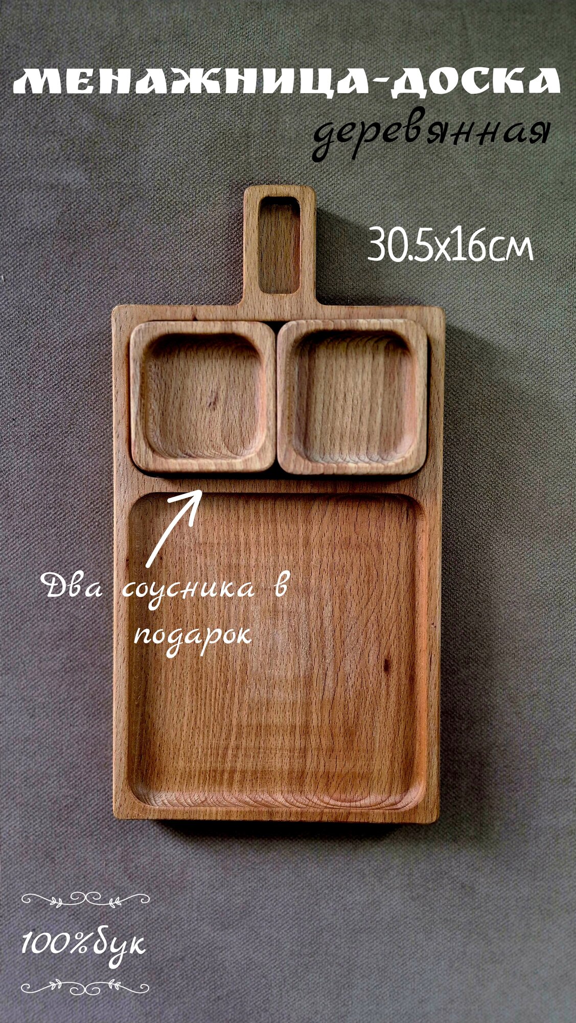 Менажница-доска деревянная из натурального бука 30.5x16x2см. KABARETT Два соусника в подарок.