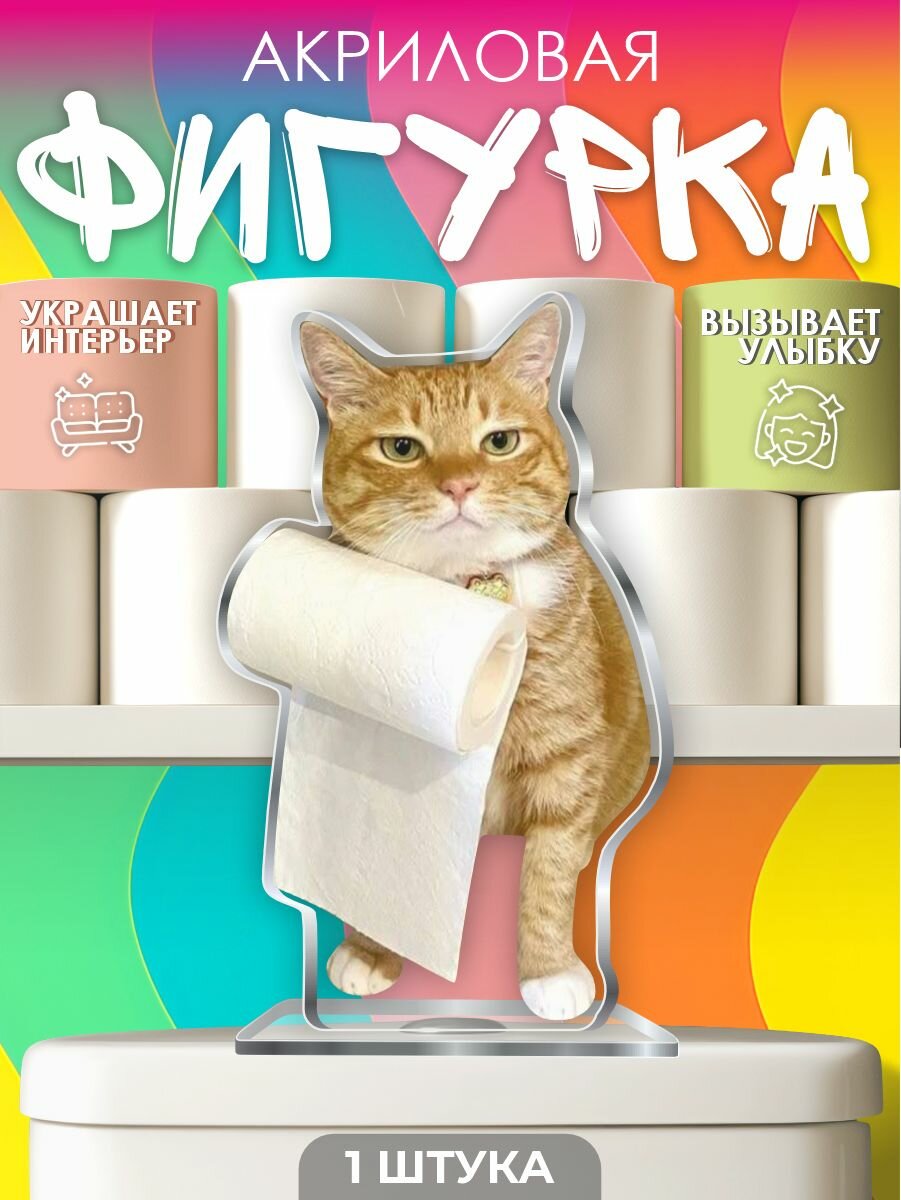 Акриловая фигурка - мем / котик с туалетной бумагой
