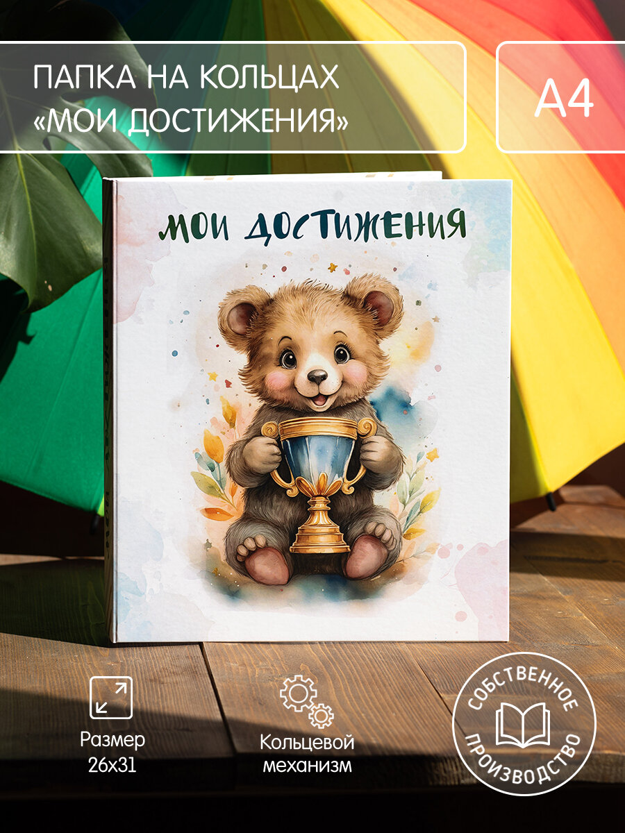 Папка "Мои достижения" для дипломов и грамот с кольцевым механизмом, А4