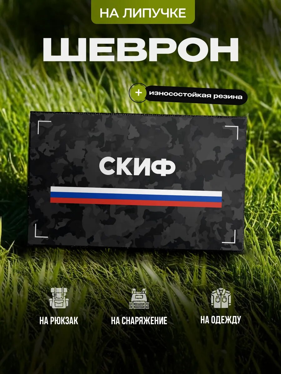 Шеврон IREVIVE прямоугольный "с позывным Скиф" на липучке, на одежду, форму