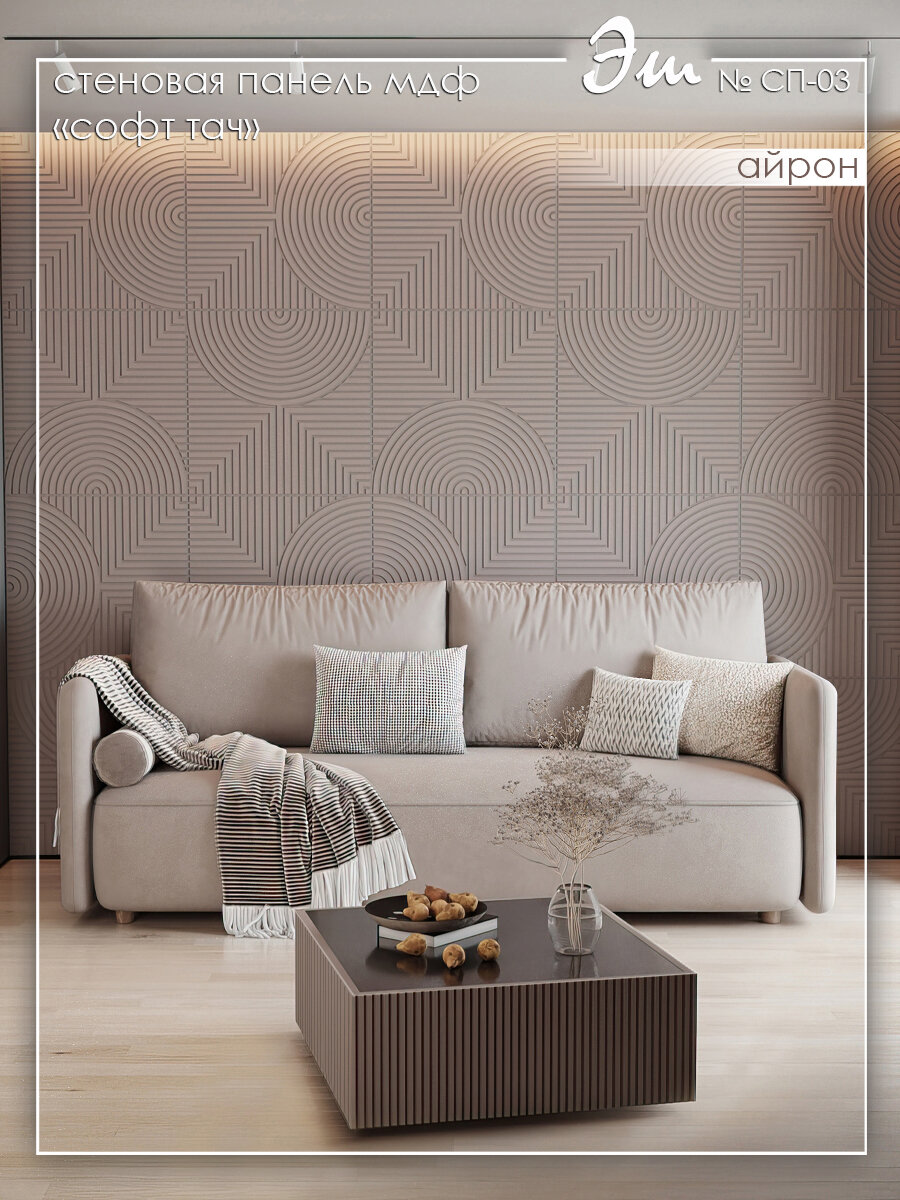 Стеновые панели из МДФ с фрезеровкой в пленке ПВХ Фабрика Стиль ЭШ Софт Тач СП-03, 60x60 см, айрон, 1 шт