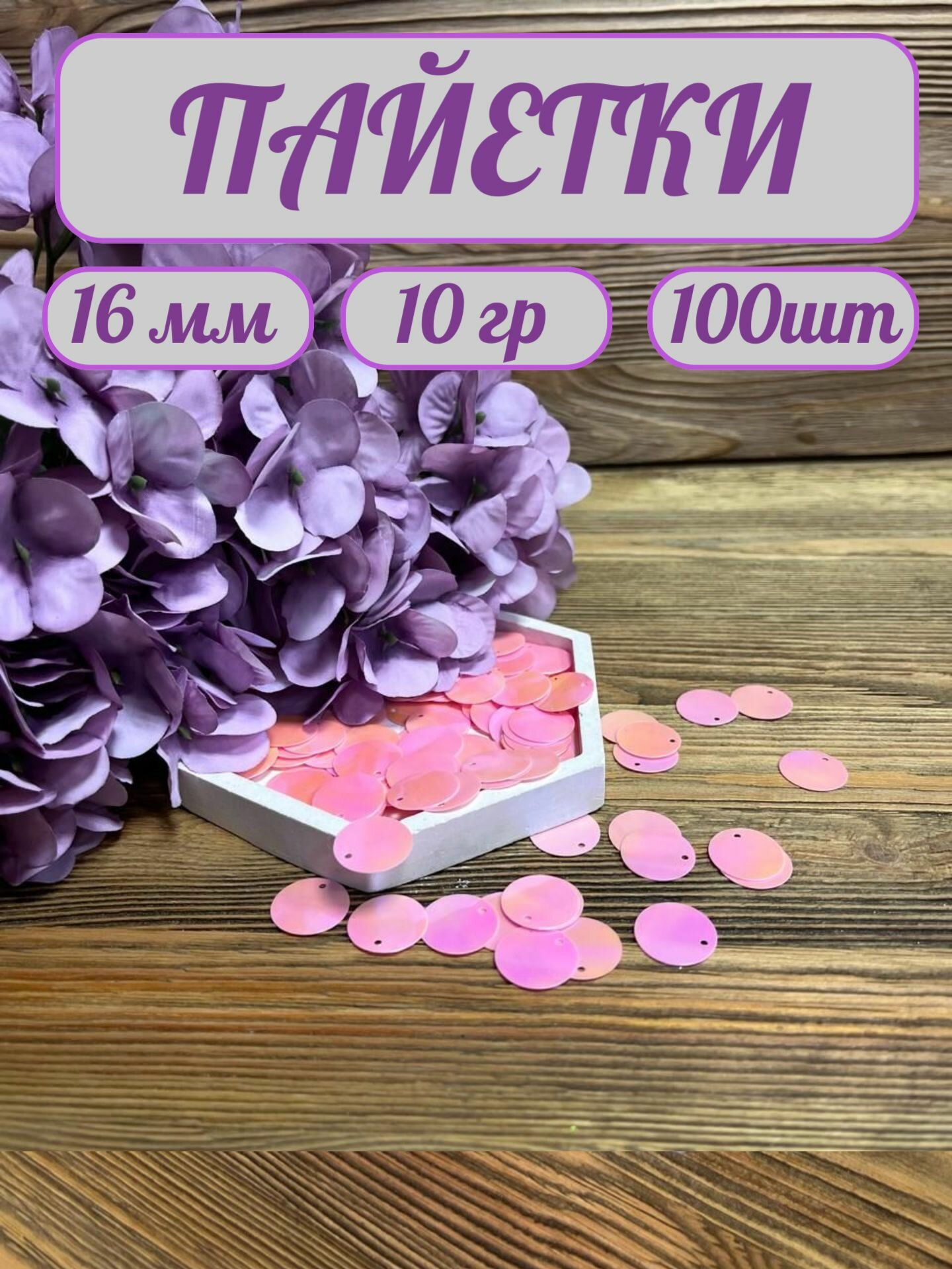 Пайетки для рукоделия 16 мм, 10гр/упак, ок.100 шт