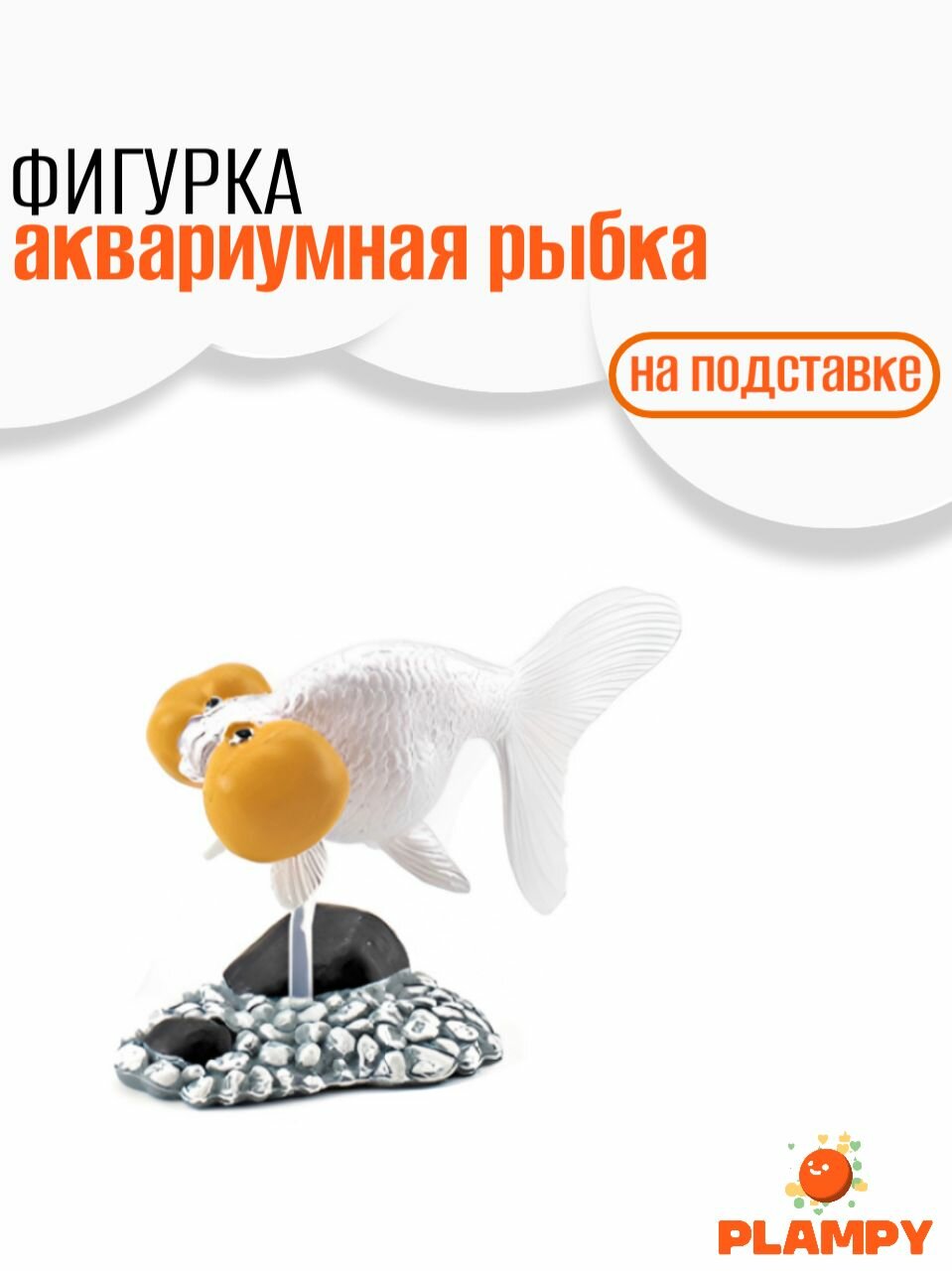 Золотая рыбка Пузыреглаз, фигурка на подставке / Морские животные фигурки