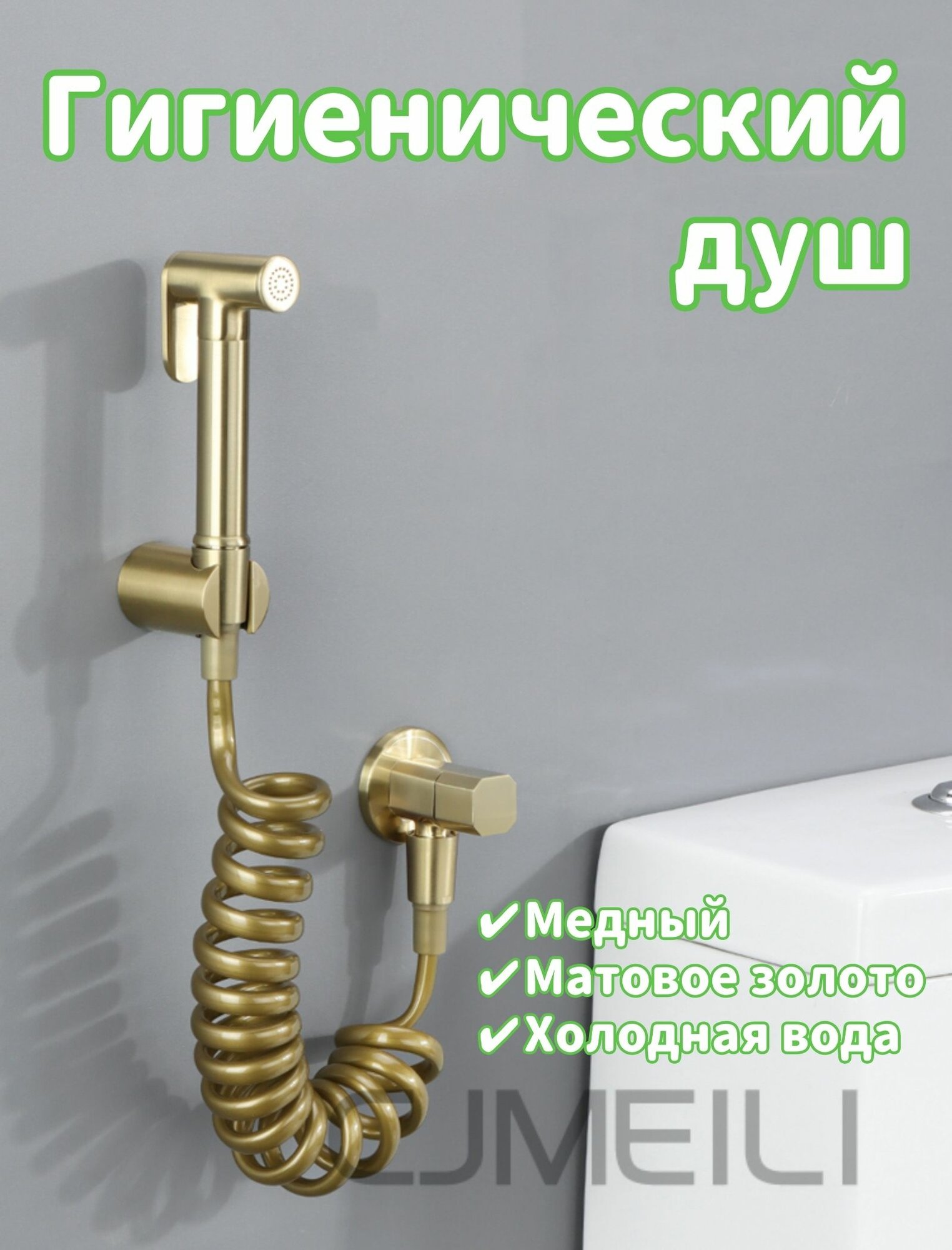 Гигиенический душ для унитаза биде со медь смесителем, Матовое золото