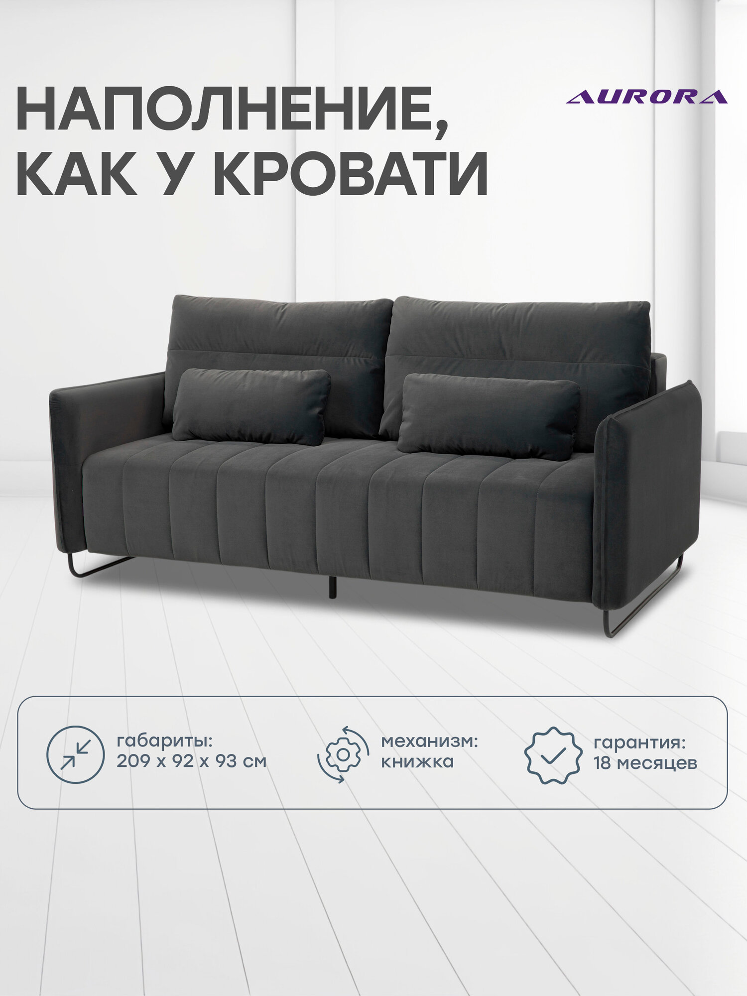 Диван кровать прямой Антей механизм тик-так независимый пружинный блок 210 × 108 × 99 , цвет серый, Мебельная фабрика Аврора