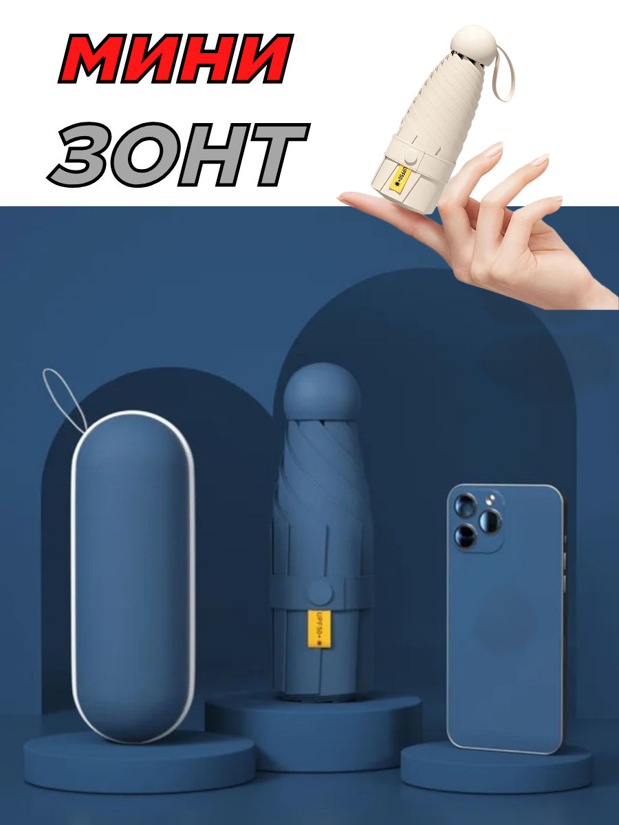 Мини-зонт
