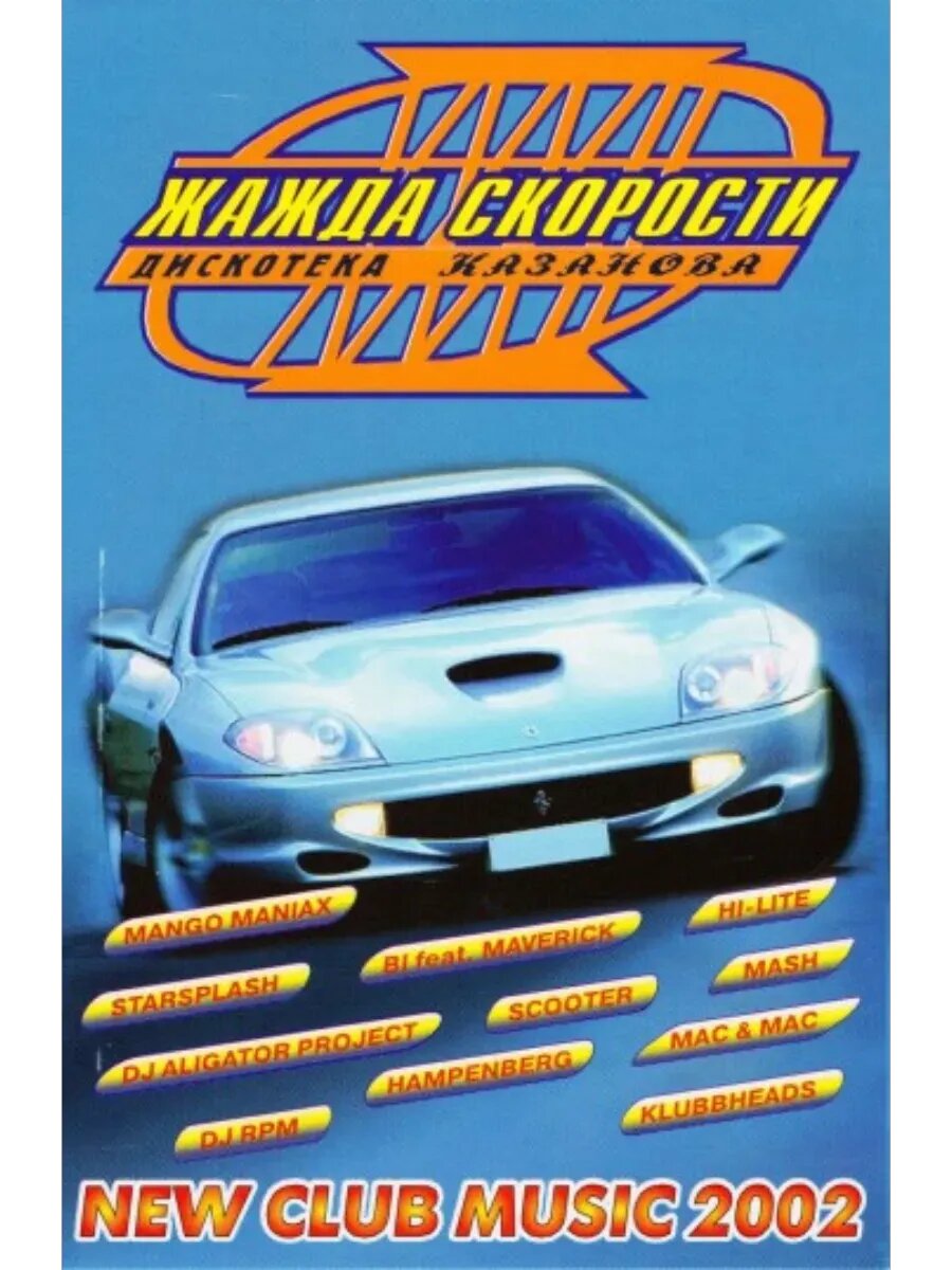 Дискотека Казанова - Жажда Скорости №32, (МР3 на USB флешке)