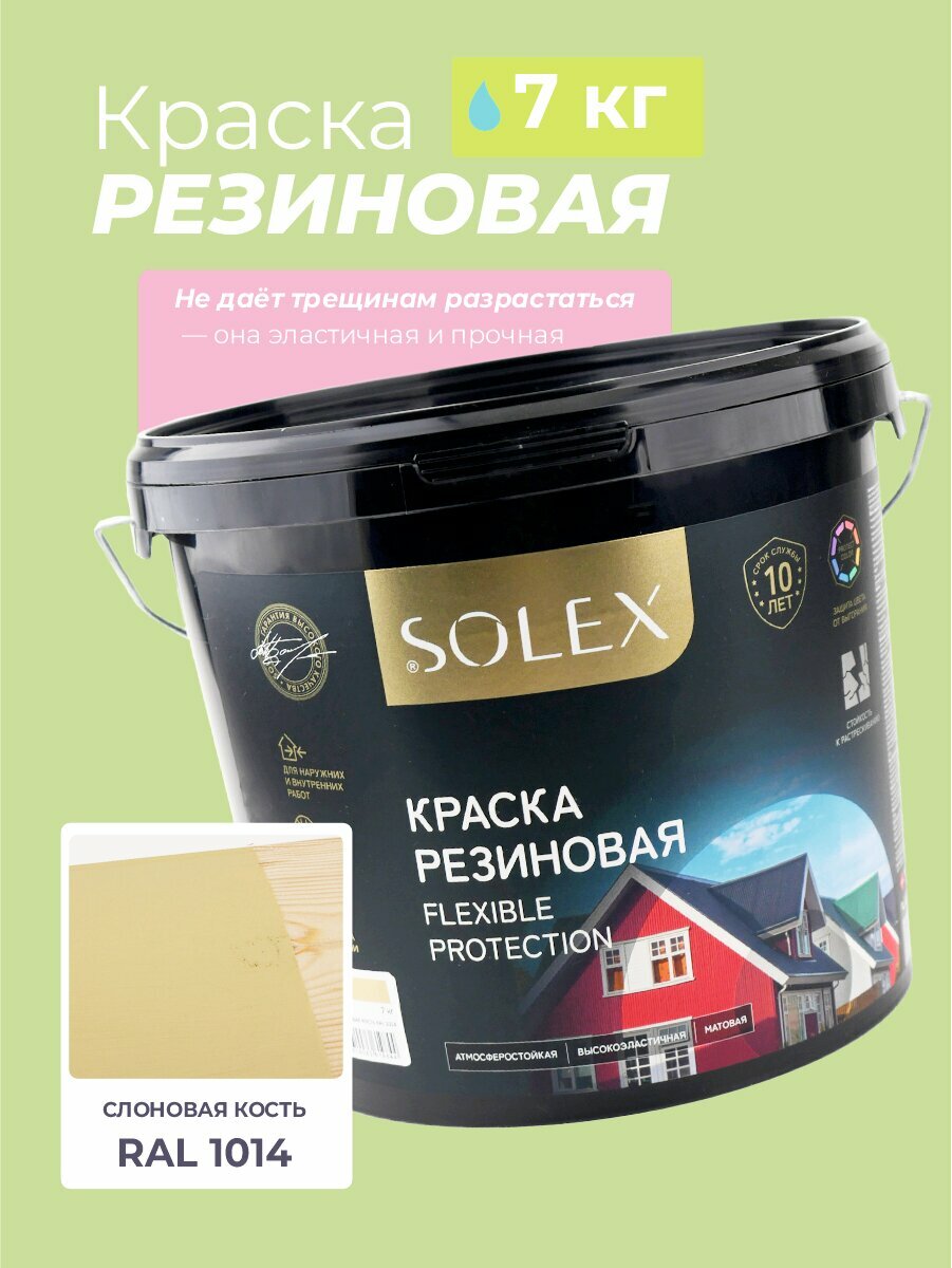 Краска резиновая SOLEX (7 кг.) - слоновая кость
