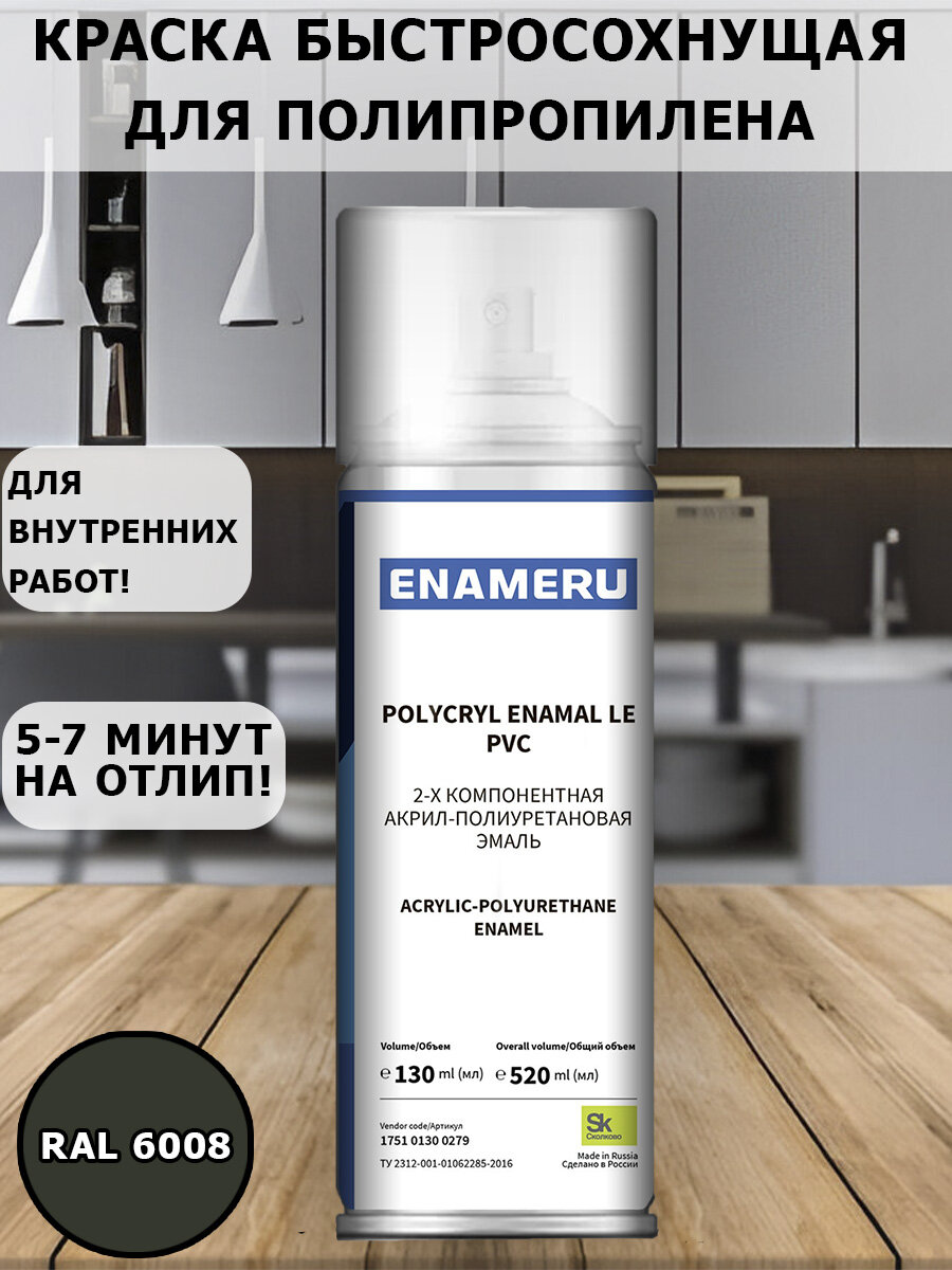 Аэрозольная краска для Полипропилена и ПЭТ Энамеру, Акрил-полиуретановая, Полуматовая, Коричнево-зеленый RAL 6008, 0.52л
