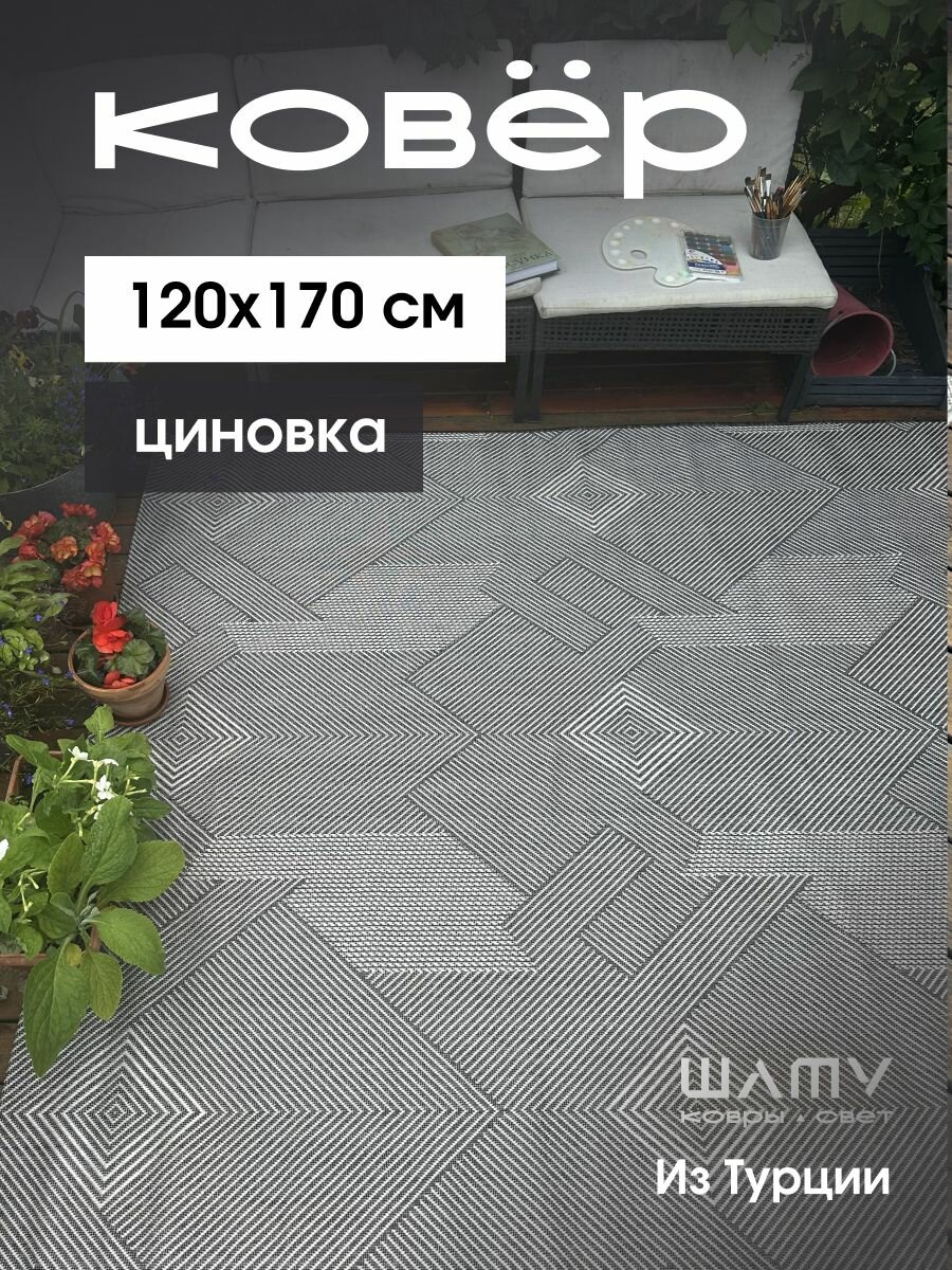 Ковер безворсовый на пол для комнаты 120 на 170 циновка турецкий