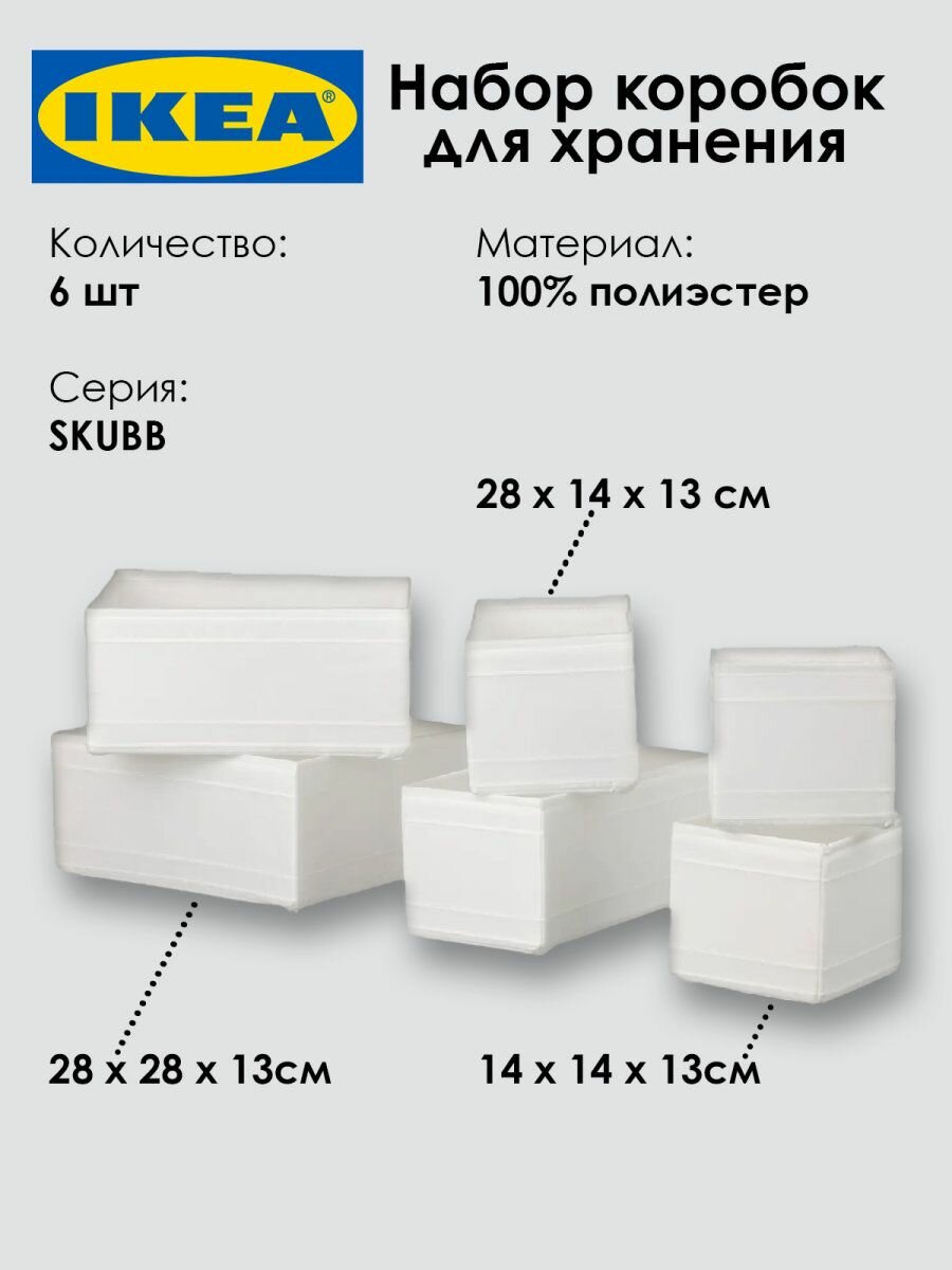 Набор коробок для хранения SKUBB, полиэстер, белые, 6шт