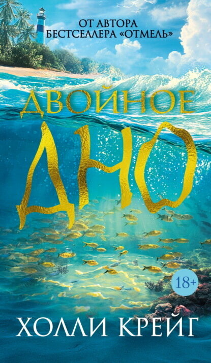 Двойное дно [Цифровая книга]