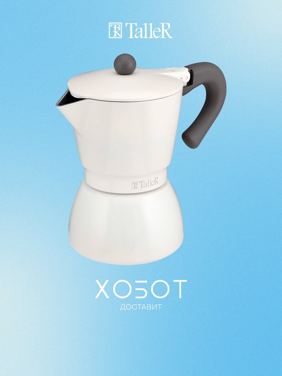 Гейзерная кофеварка TalleR Hygge TR-11324