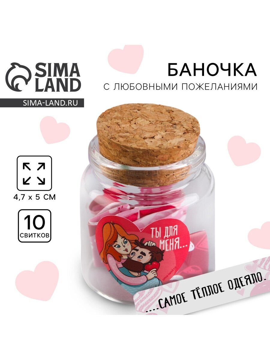 Баночка с любовными пожеланиями «Ты для меня.», 4.7×5 см