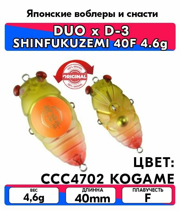 Воблер DUO x D-3 SHINFUKUZEMI 40F 4.6g цвет CCC4702 KOGAME
