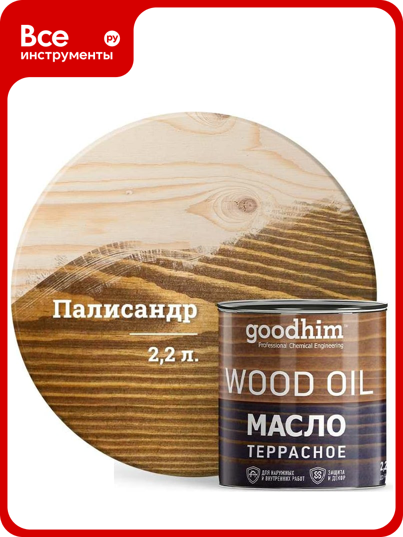 Террасное масло Goodhim палисандр 2,2 л 74981 масло для пропитки древесины с воском, карнаубовым воском и УФ‑фильтром