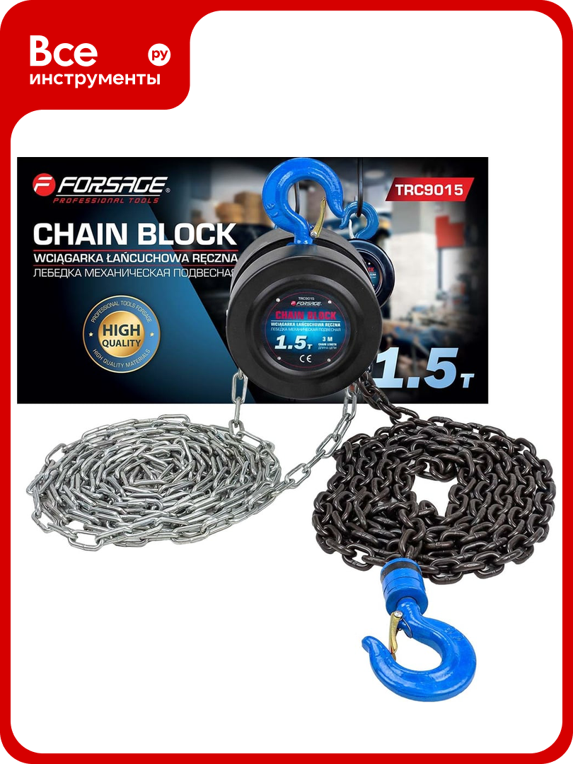 Механическая подвесная лебедка с фиксацией натяжения цепи 1.5 т, Forsage F-TRC9015(4671), для перемещения грузов в