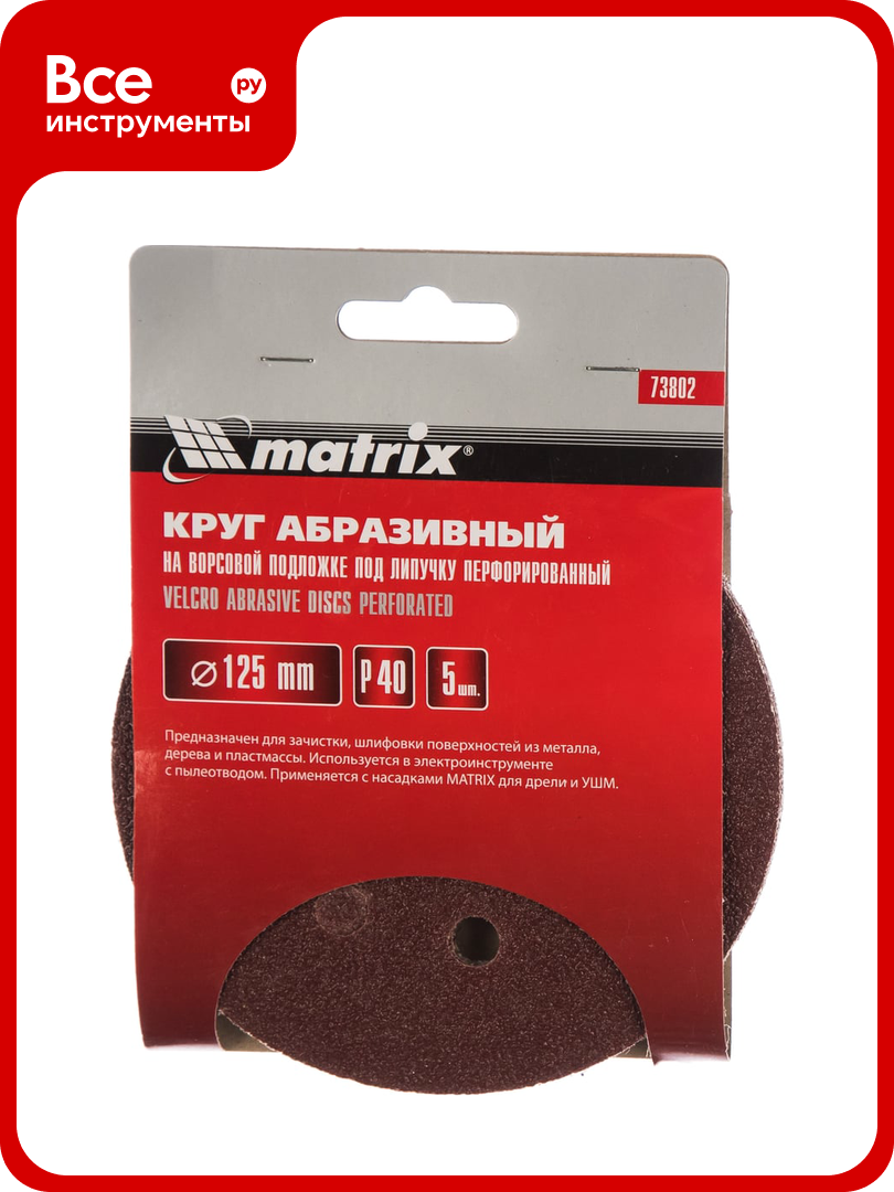 Круг абразивный на ворсовой подложке под липучку (5 шт; 125 мм; P40; 8 отв) MATRIX 73802, для сухого чернового