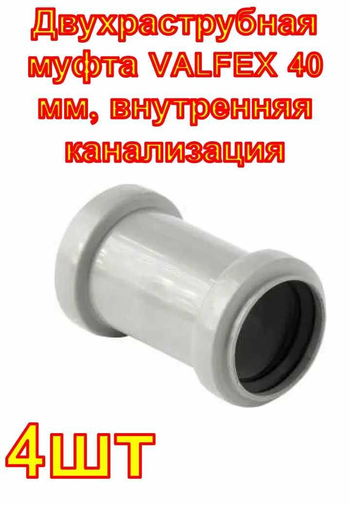 Двухраструбная муфта VALFEX 40 мм, внутренняя канализация 4шт