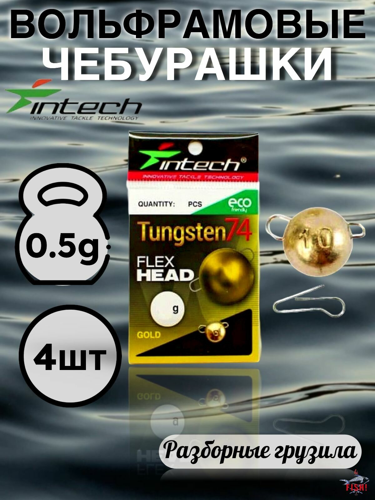 Вольфрамовая чебурашка разборная Intech Tungsten 74 Gold 0.5g (4шт.)
