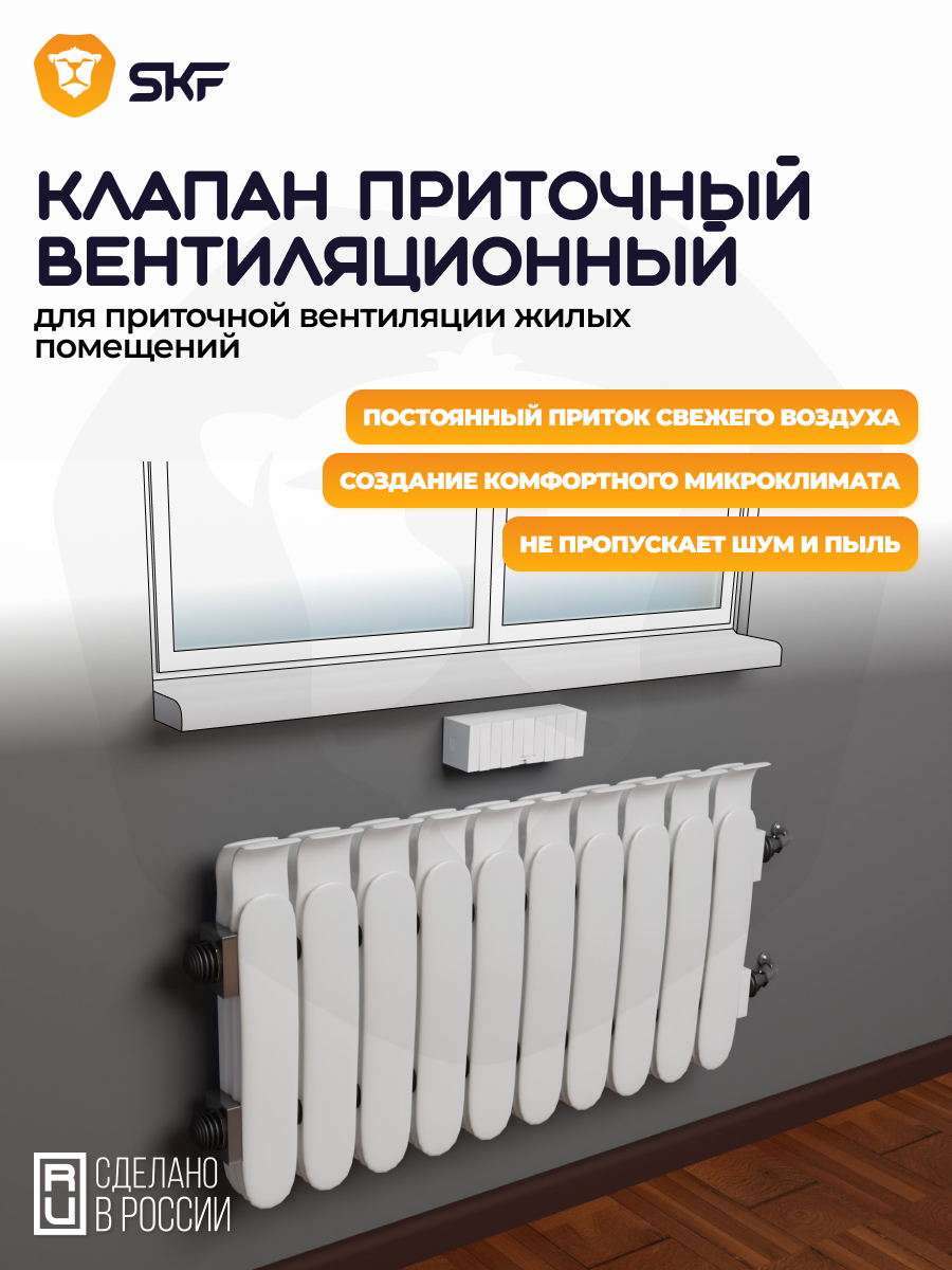 Приточный стеновой клапан инфильтрации воздуха SKF PRO