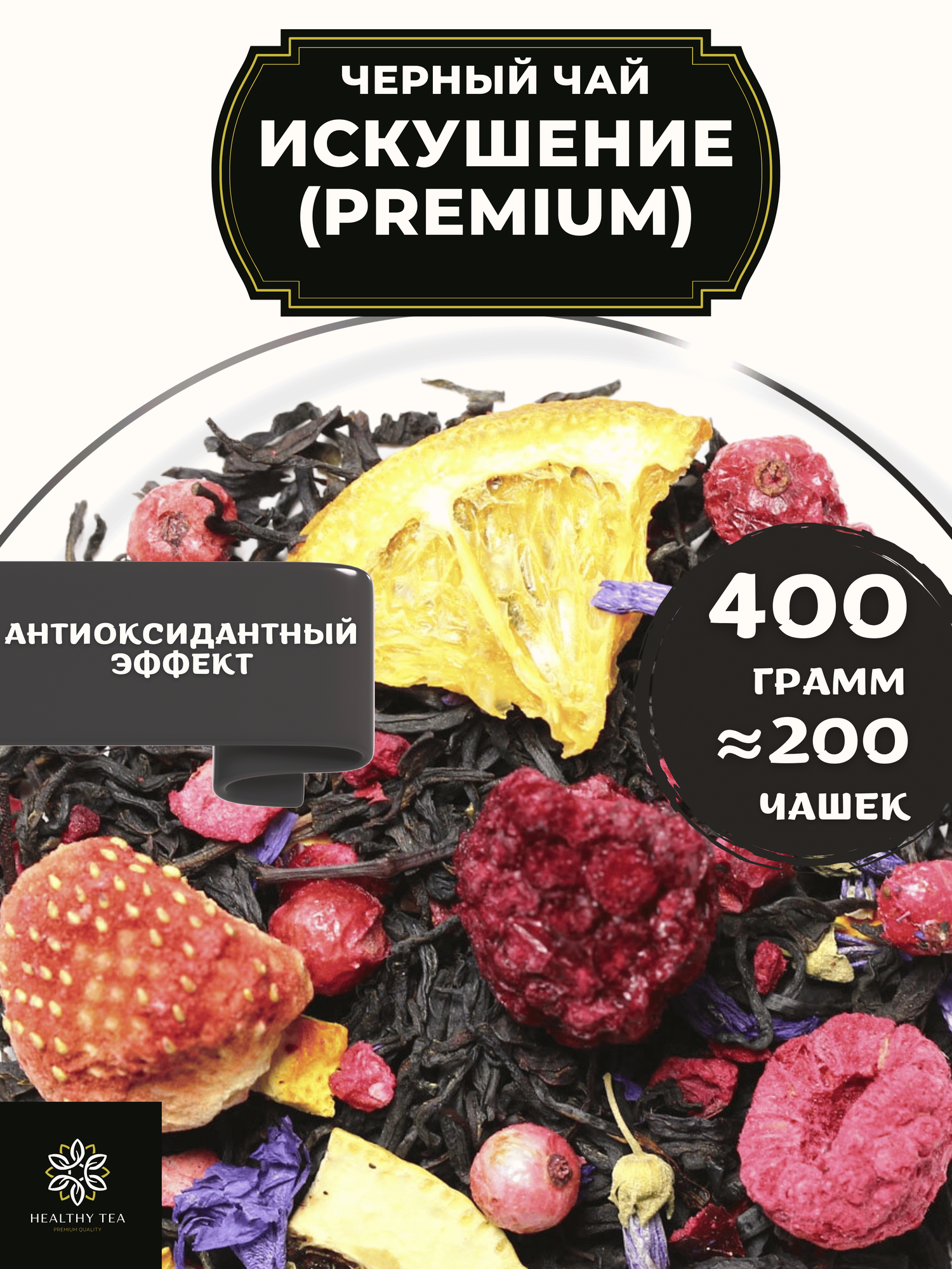 Индийский Черный чай Искушение (Premium) от Полезный чай / HEALTHY TEA, 400 г
