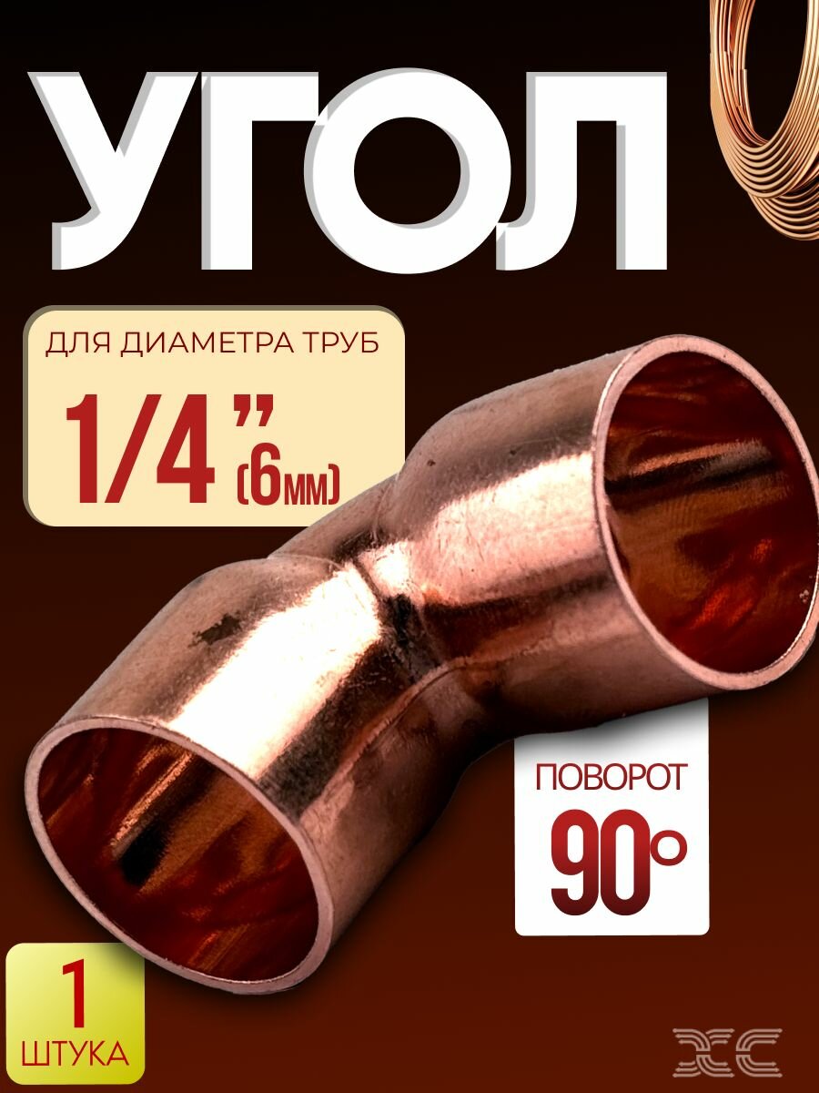 Угол медный 1/4"(6 мм) под пайку труб. 90 градусов