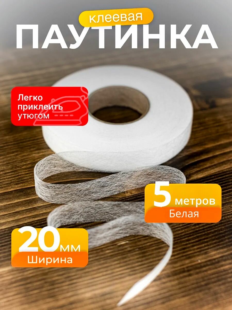 Паутинка клеевая 20 мм, термоклеевая лента, рулон 5 метров цвет белый 23 г/м2
