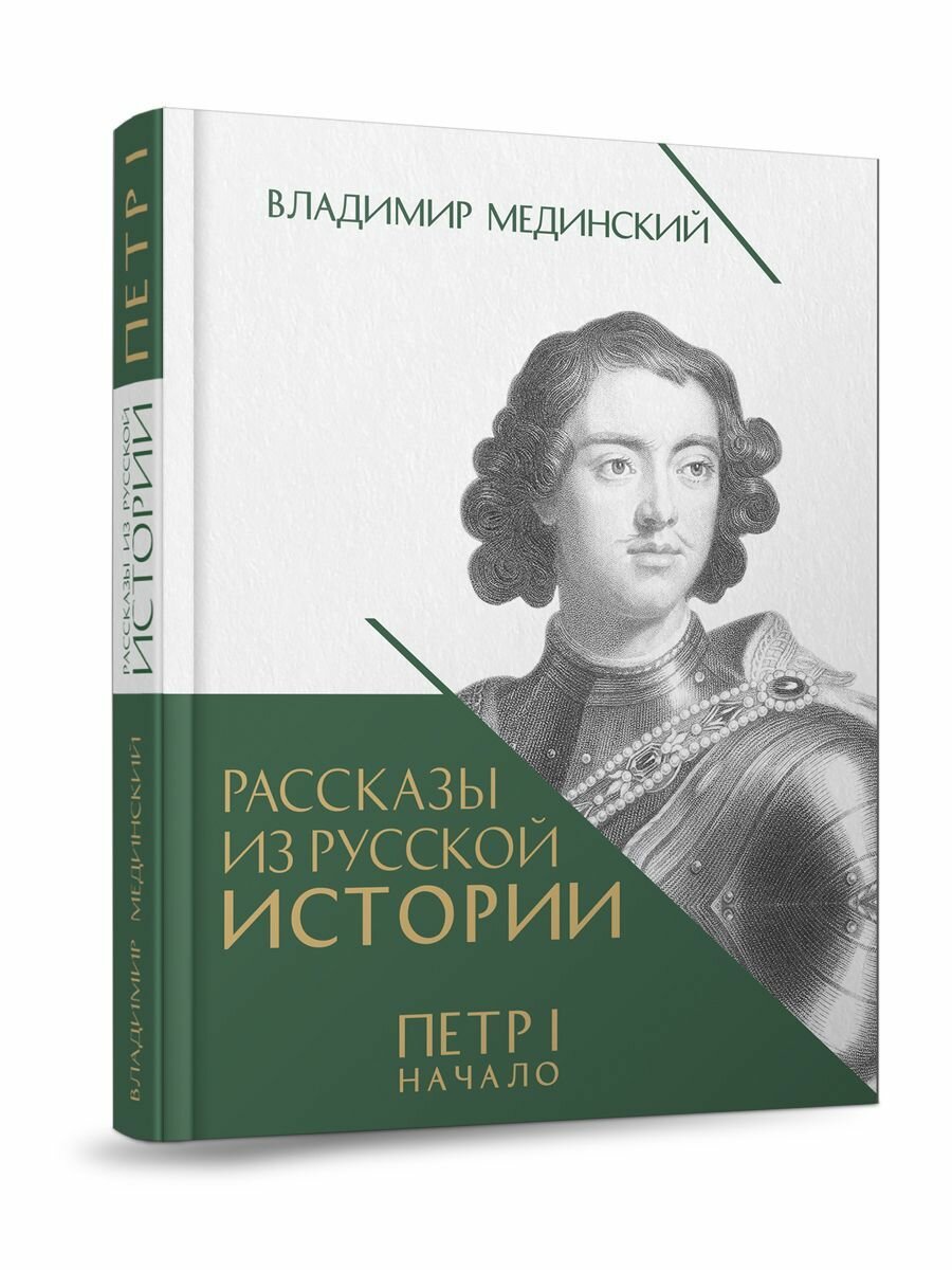 Рассказы из русской истории. Петр I. Начало. Книга третья.