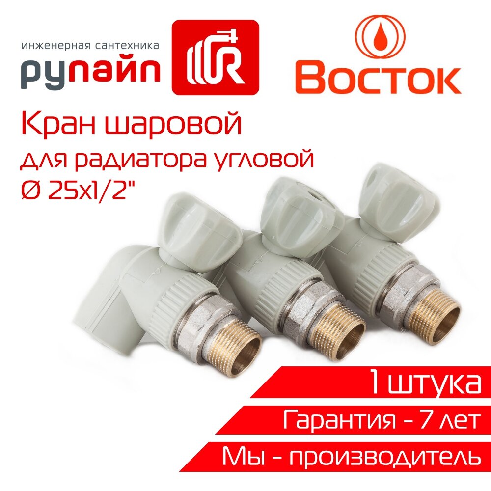 Кран шаровой 25х1/2", для радиатора, с американкой, угловой, серый, Восток | VSKRU2512