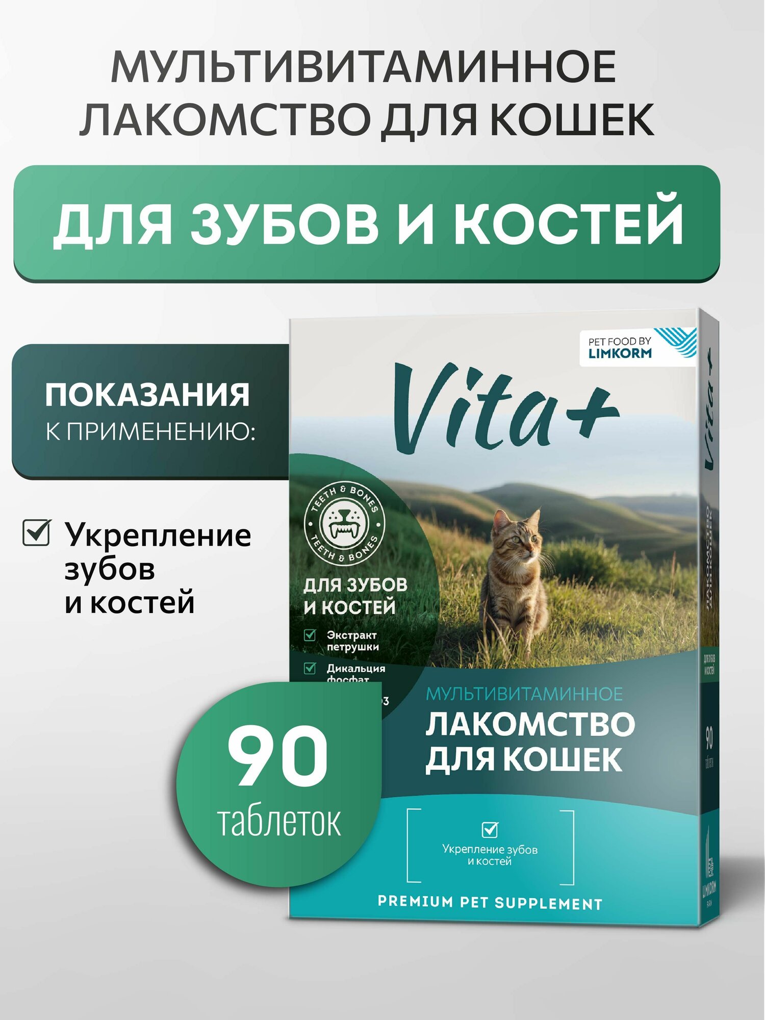 Vita+ мультивитаминное лакомство для кошек Для зубов и костей, 90 таблеток